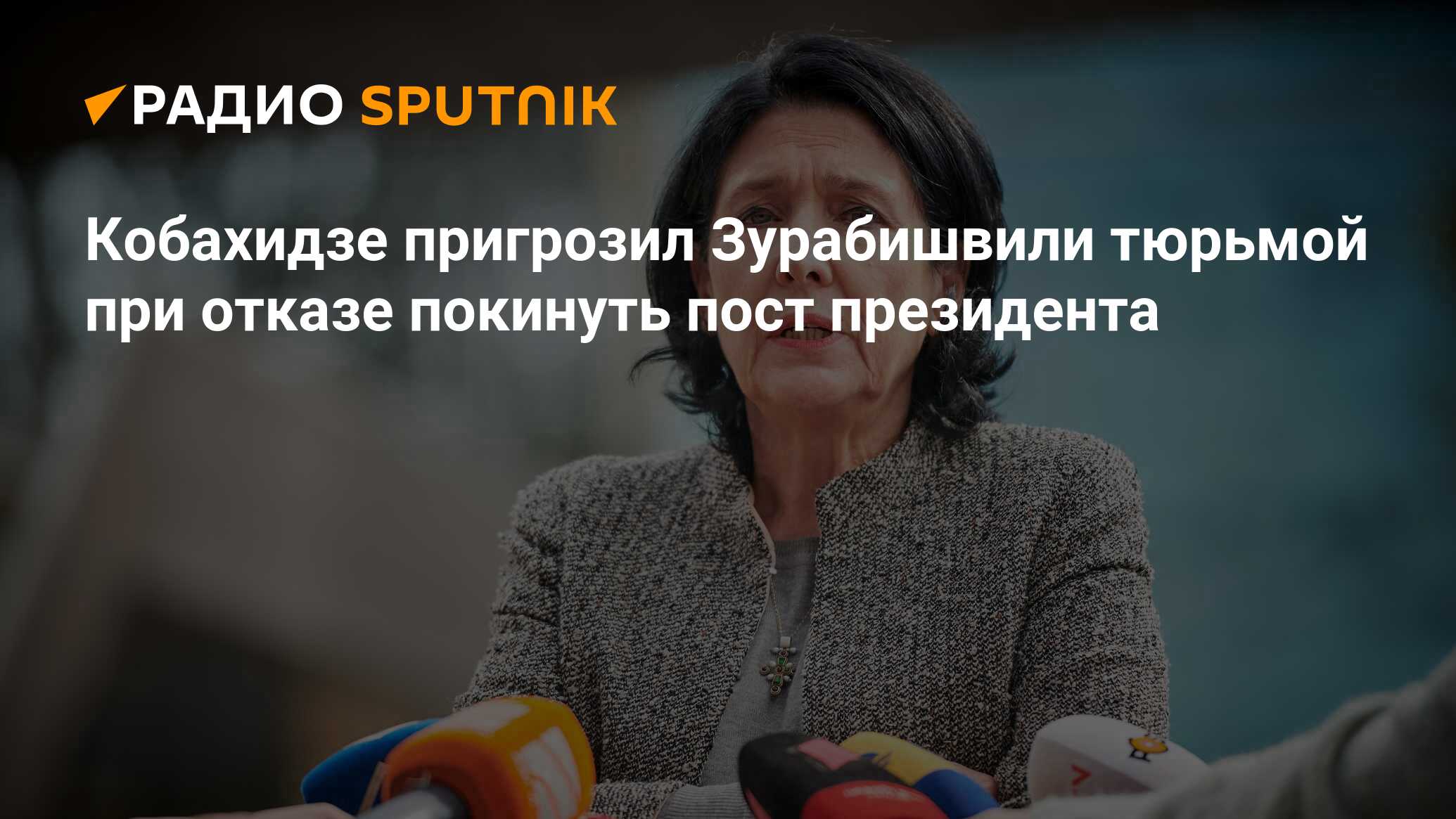 Кобахидзе пригрозил Зурабишвили тюрьмой при отказе покинуть пост президента - Радио Sputnik, 22. ...