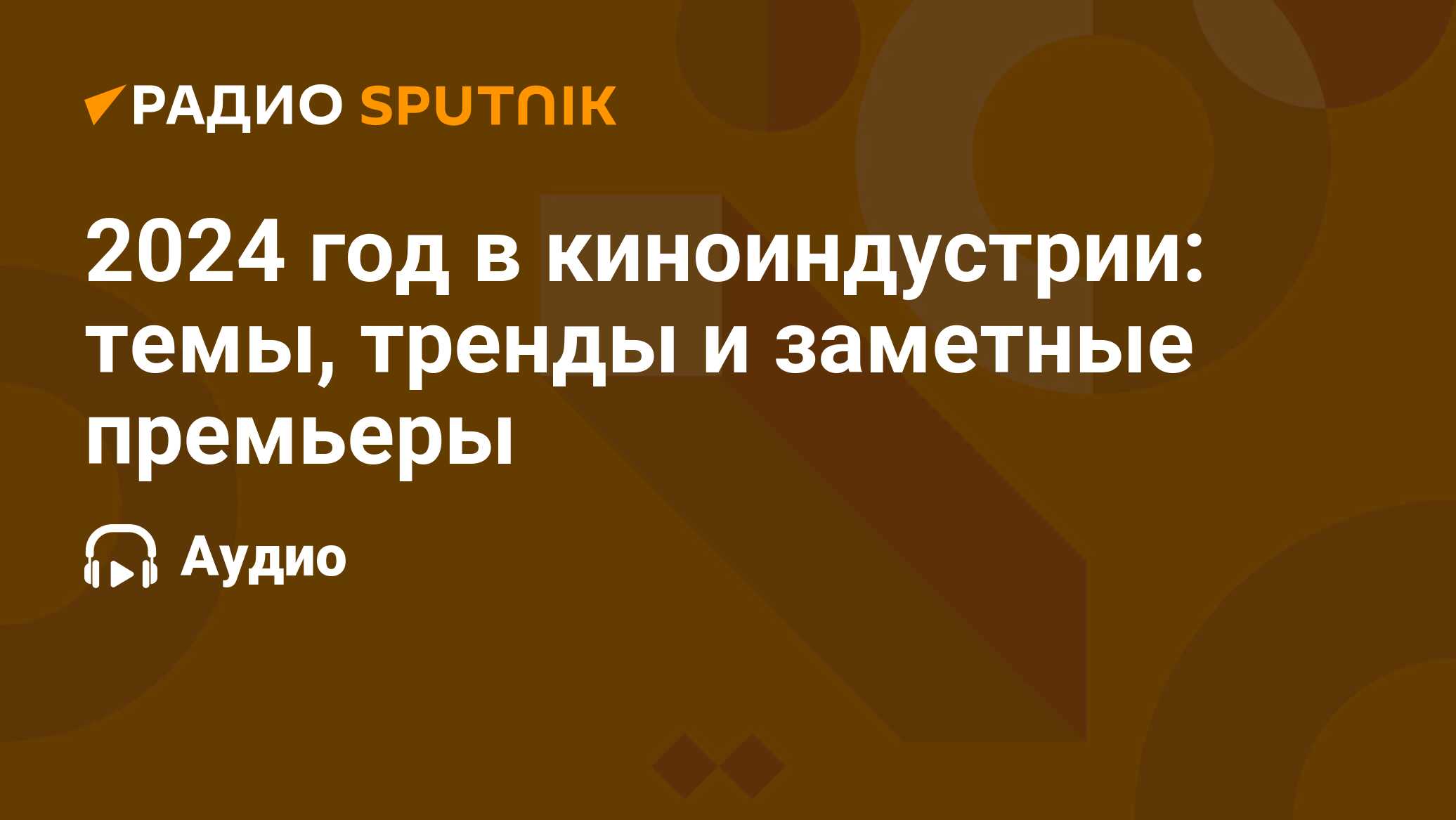 2024 год в киноиндустрии: темы, тренды и заметные премьеры - Радио Sputnik, 22.12.2024