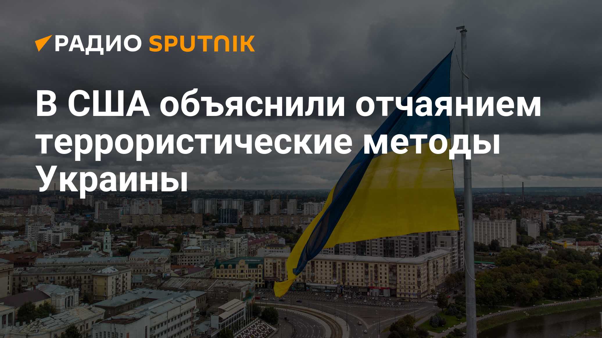В США объяснили отчаянием террористические методы Украины - Радио ...