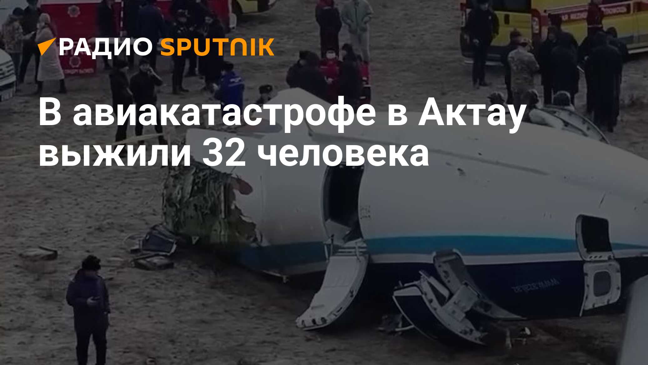 В авиакатастрофе в Актау выжили 32 человека - Радио Sputnik, 25.12.2024