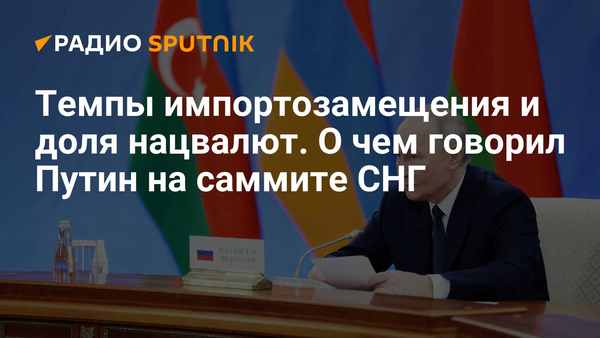 Темпы импортозамещения и доля нацвалют. О чем говорил Путин на саммите ...