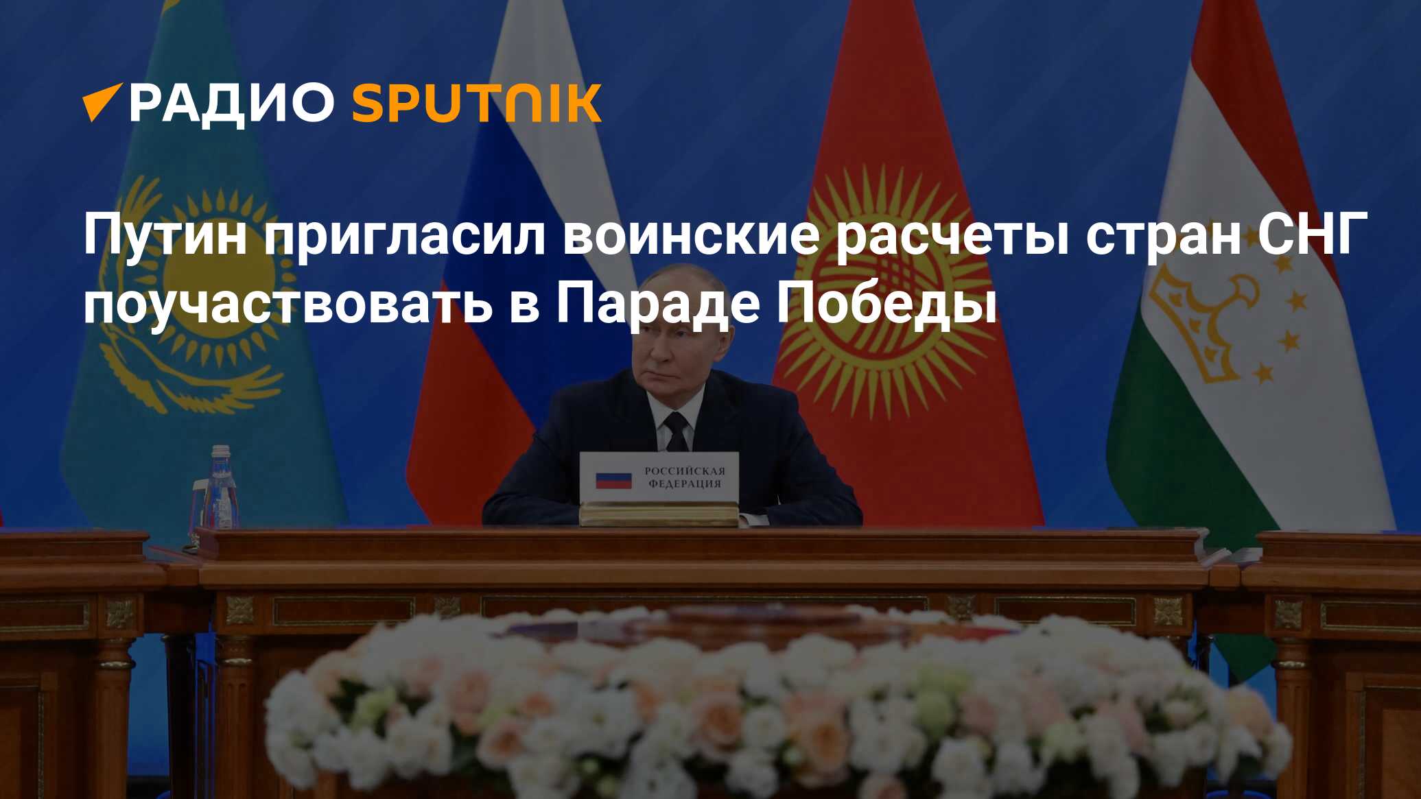 Путин пригласил воинские расчеты стран СНГ поучаствовать в Параде ...