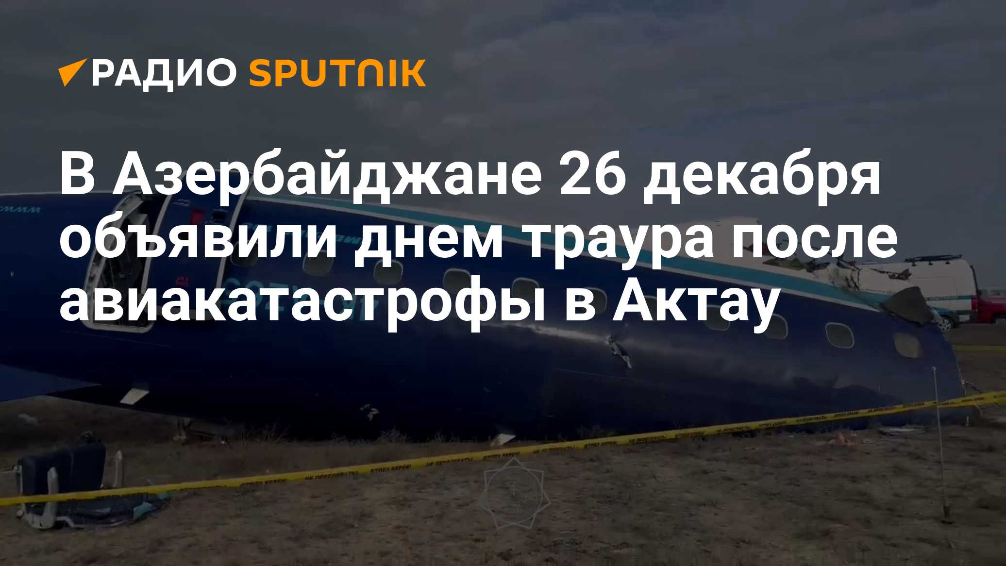 В Азербайджане 26 декабря объявили днем траура после авиакатастрофы в ...