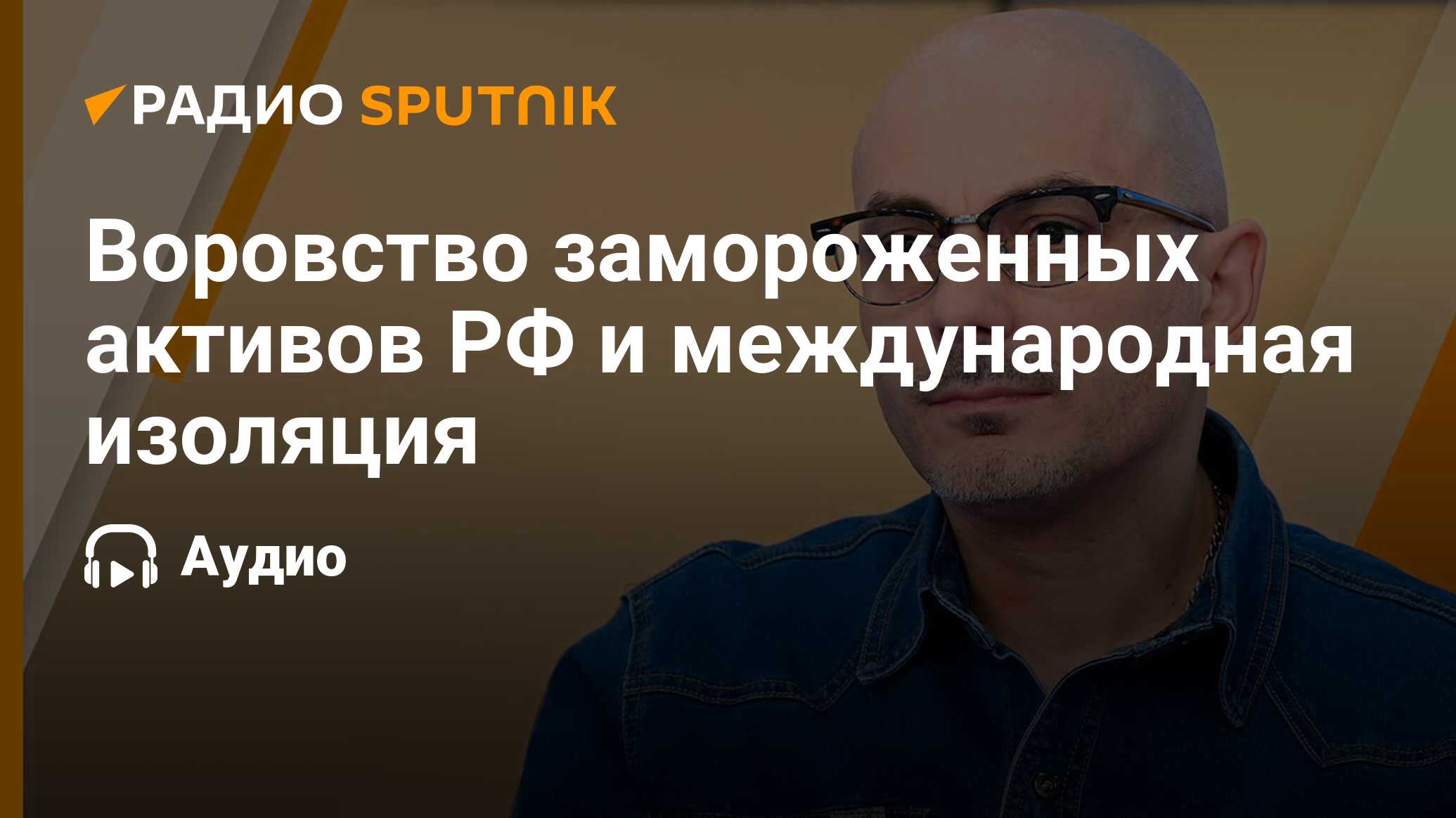 Воровство замороженных активов РФ и международная изоляция - Радио ...