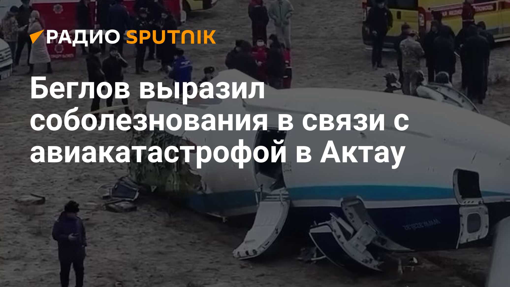 Беглов выразил соболезнования в связи с авиакатастрофой в Актау - Радио ...