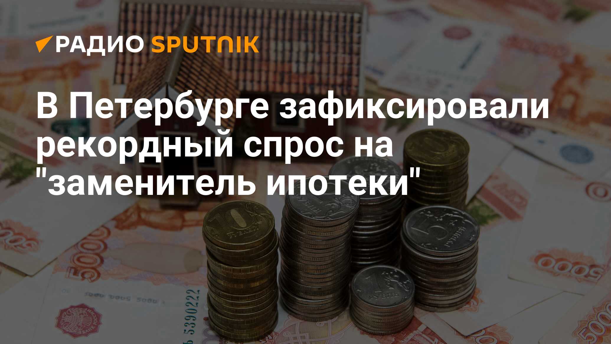 В Петербурге зафиксировали рекордный спрос на "заменитель ипотеки ...