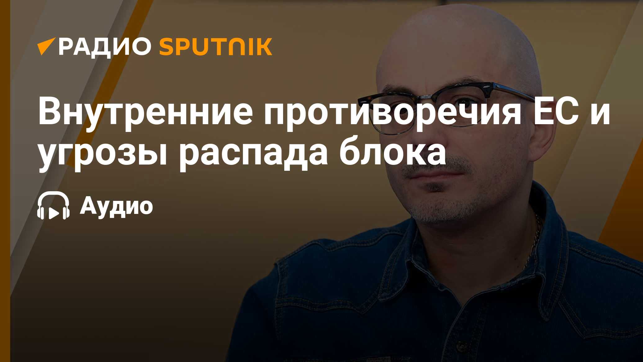 Внутренние противоречия ЕС и угрозы распада блока - Радио Sputnik, 25. ...