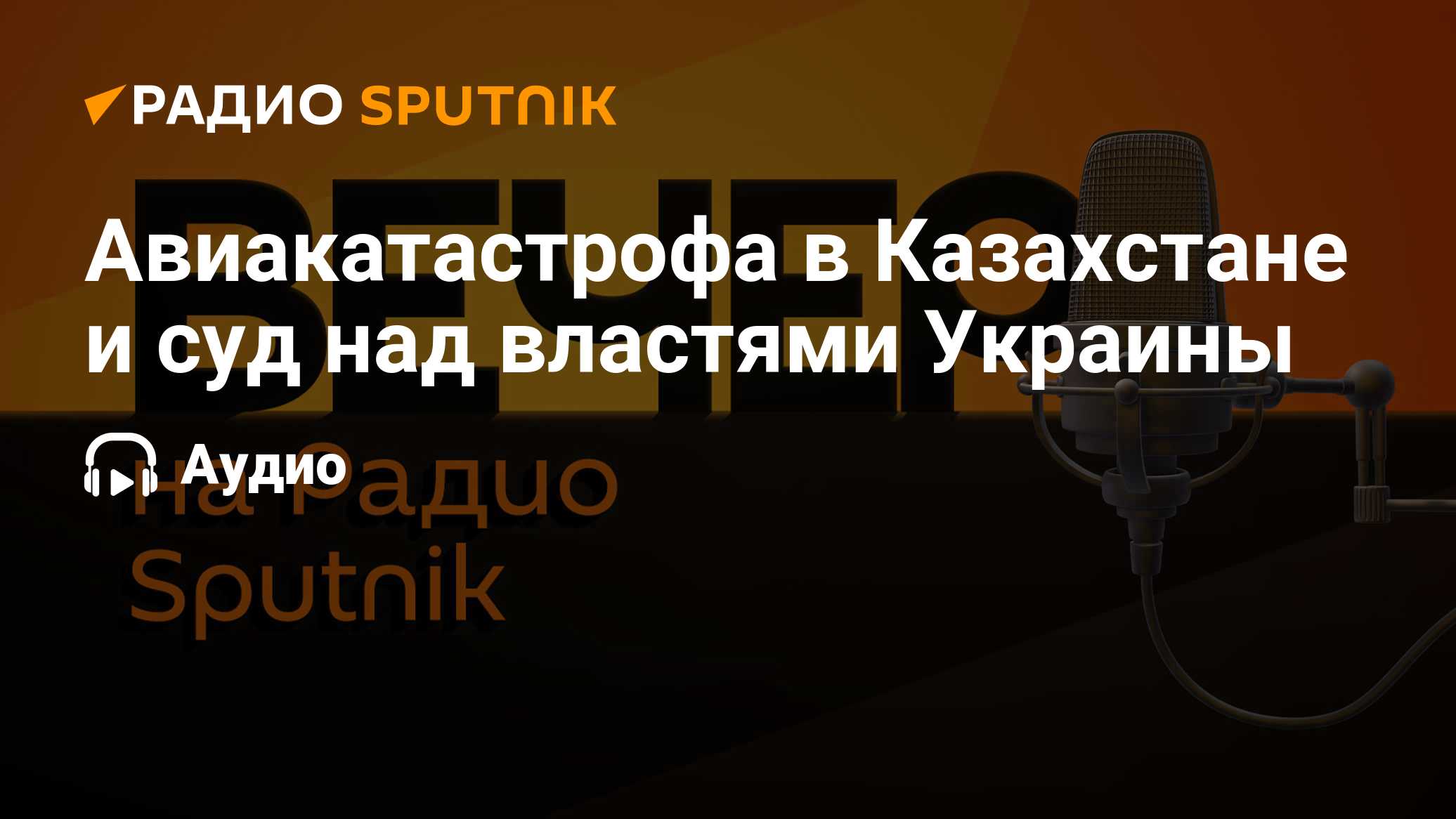 Авиакатастрофа в Казахстане и суд над властями Украины - Радио Sputnik ...