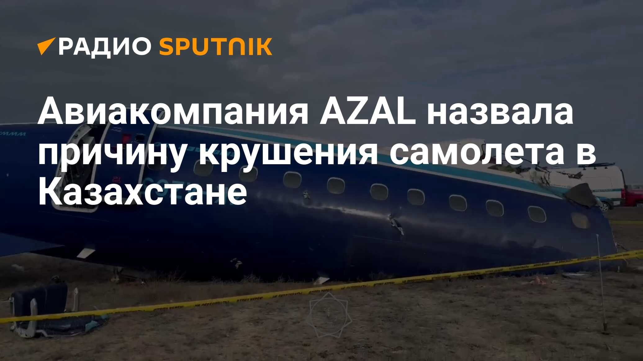 Авиакомпания AZAL назвала причину крушения самолета в Казахстане - Радио Sputnik, 27.12.2024