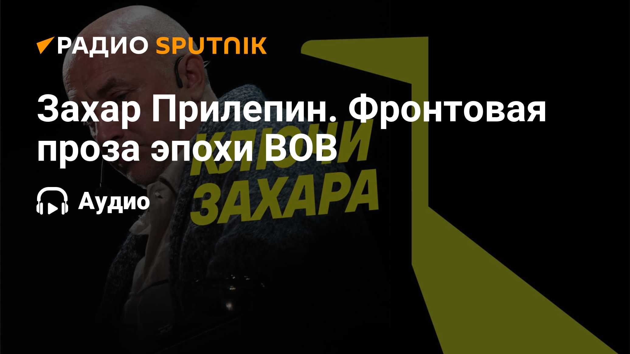 Захар Прилепин. Фронтовая проза эпохи ВОВ - Радио Sputnik, 29.12.2024