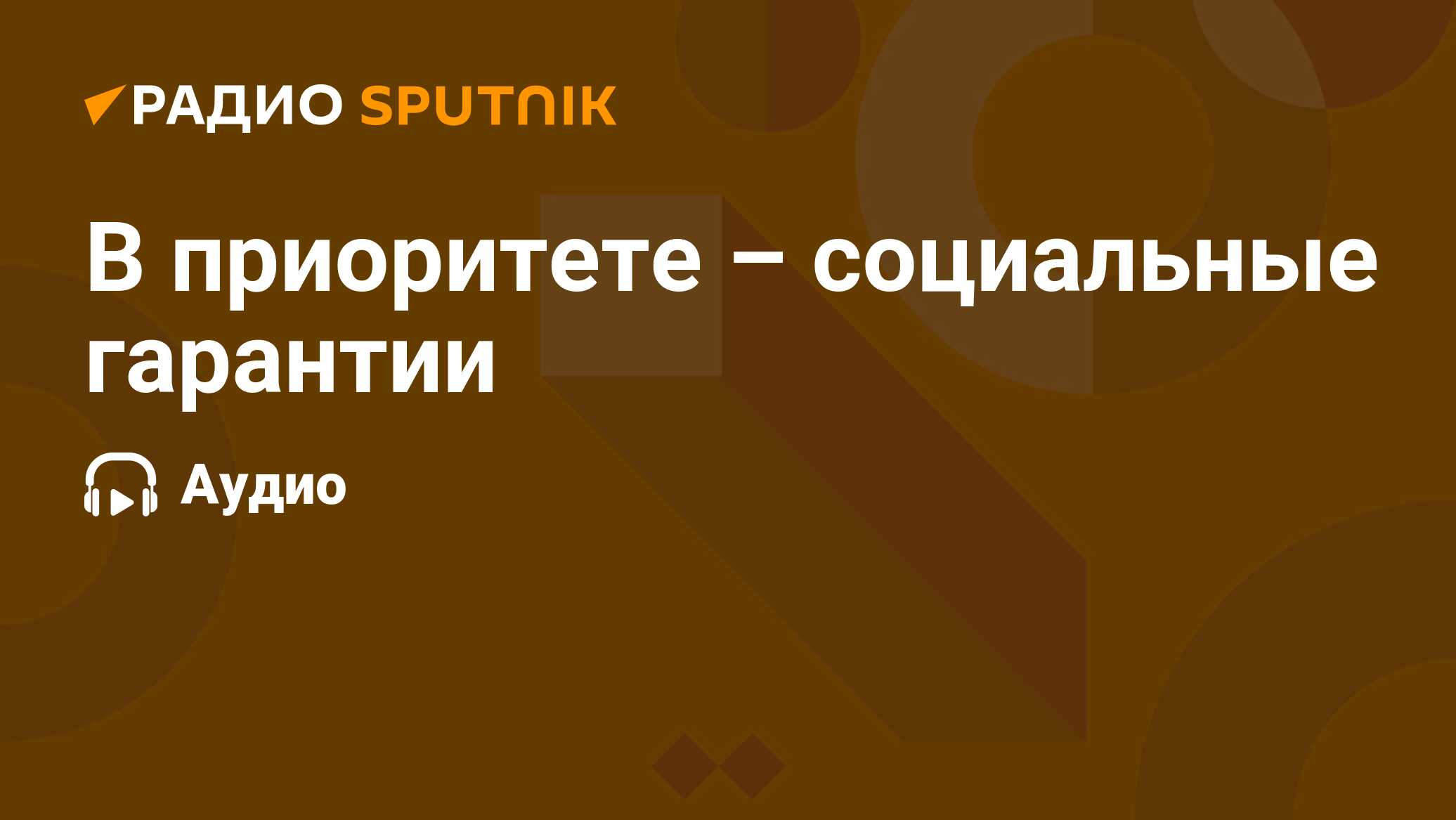 В приоритете – социальные гарантии - Радио Sputnik, 30.12.2024