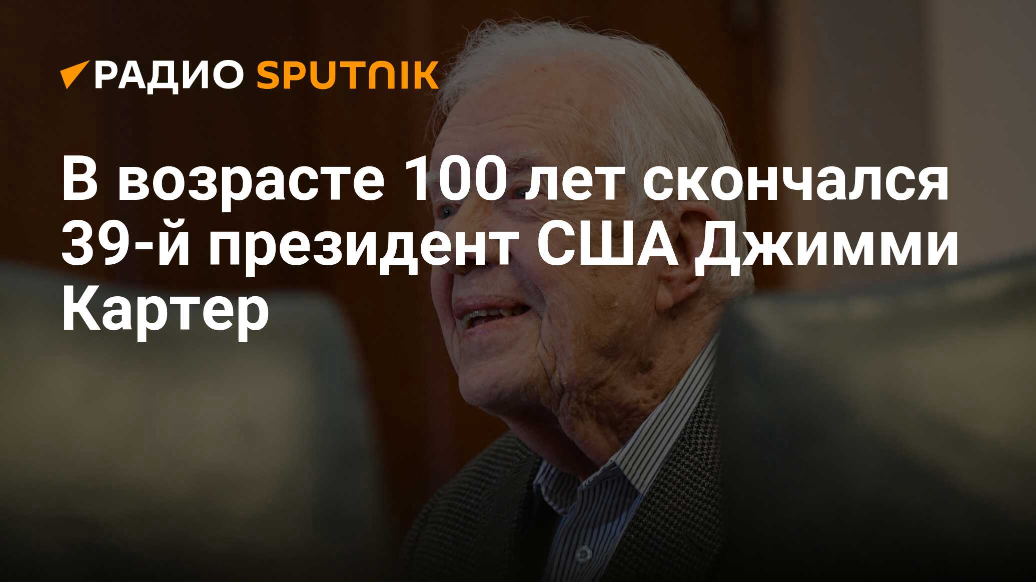 В возрасте 100 лет скончался 39-й президент США Джимми Картер - Радио Sputnik, 30.12.2024