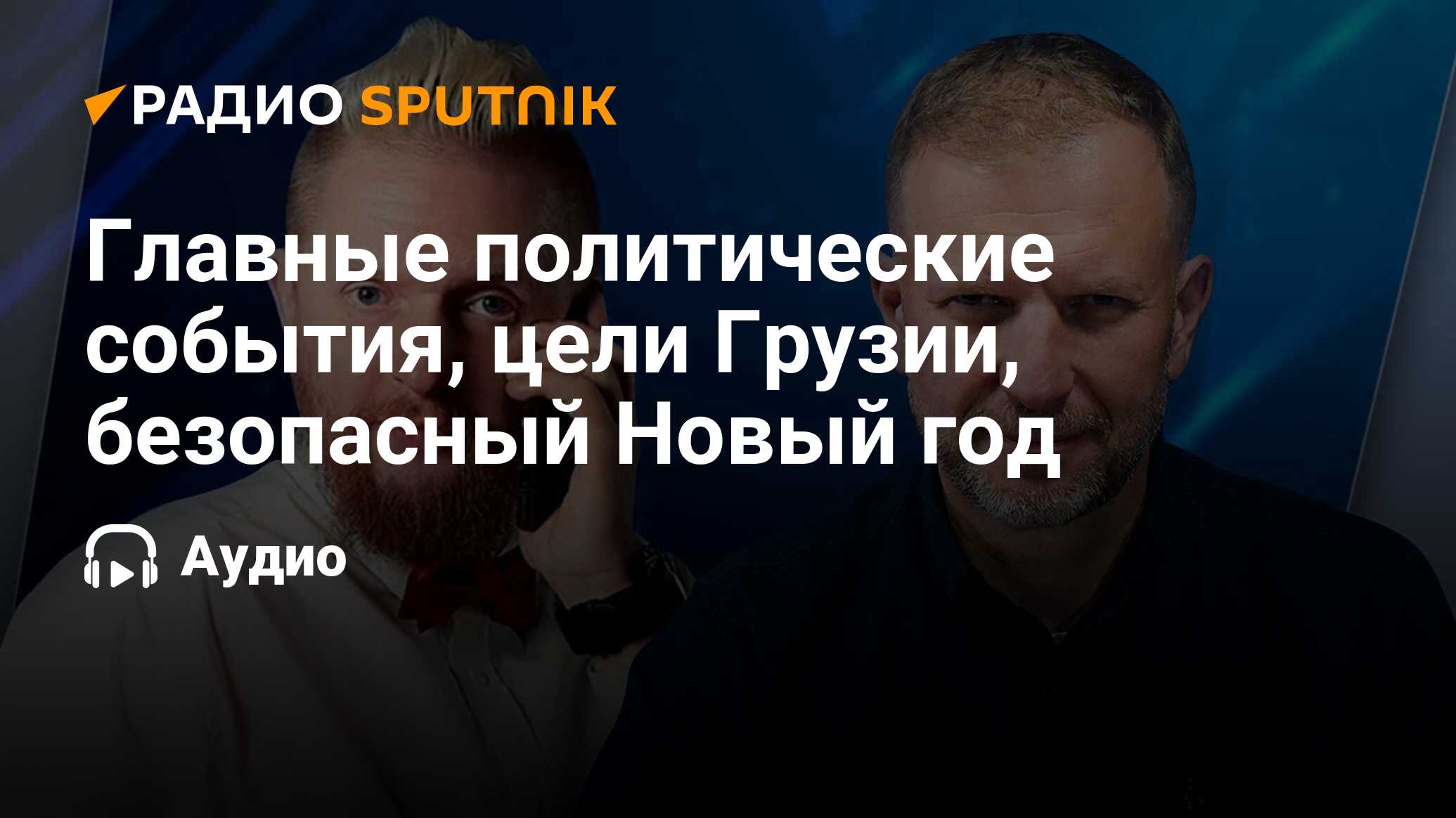 Главные политические события, цели Грузии, безопасный Новый год - Радио Sputnik, 30.12.2024