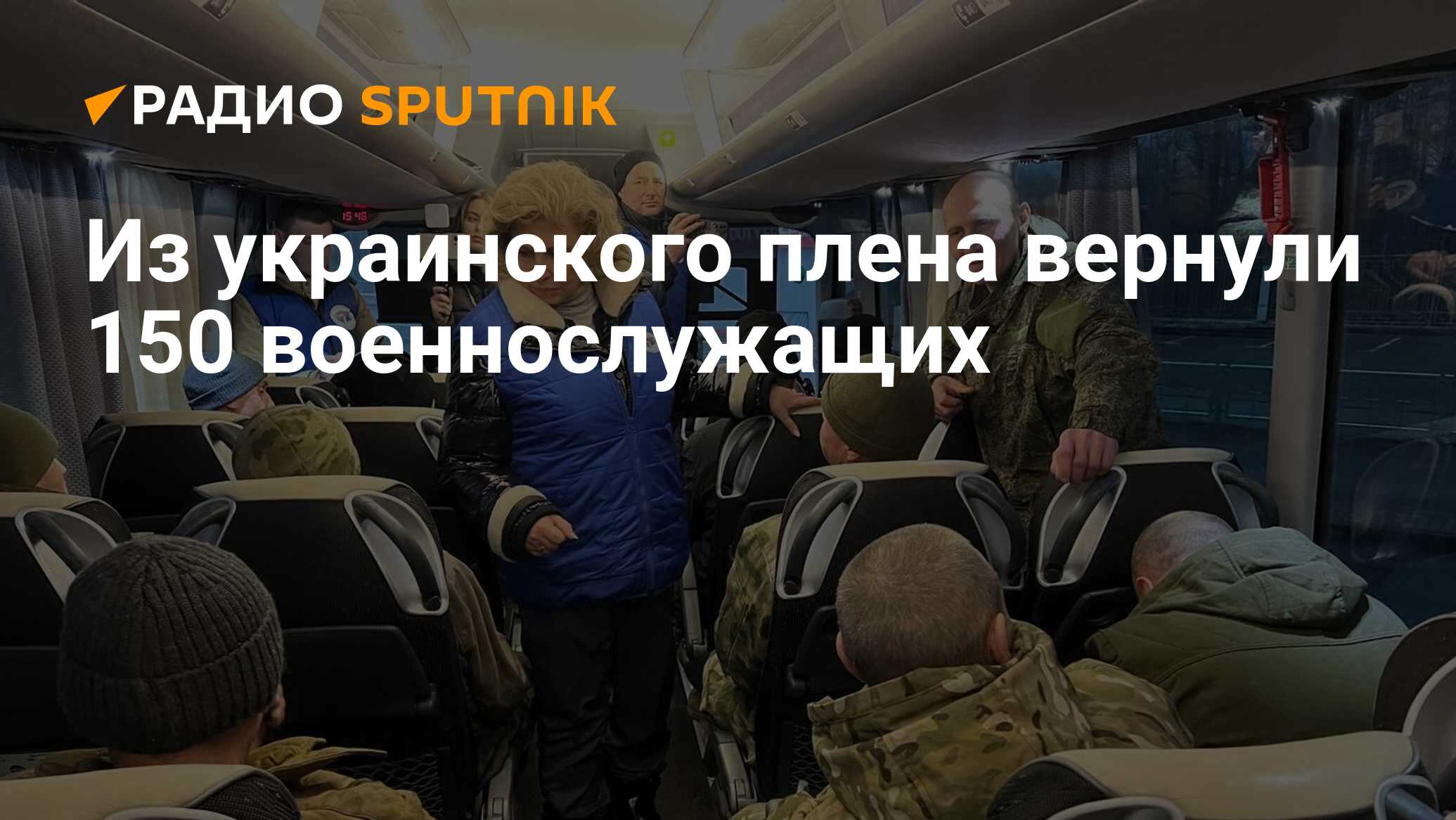 Из украинского плена вернули 150 военнослужащих - Радио Sputnik, 30.12.2024