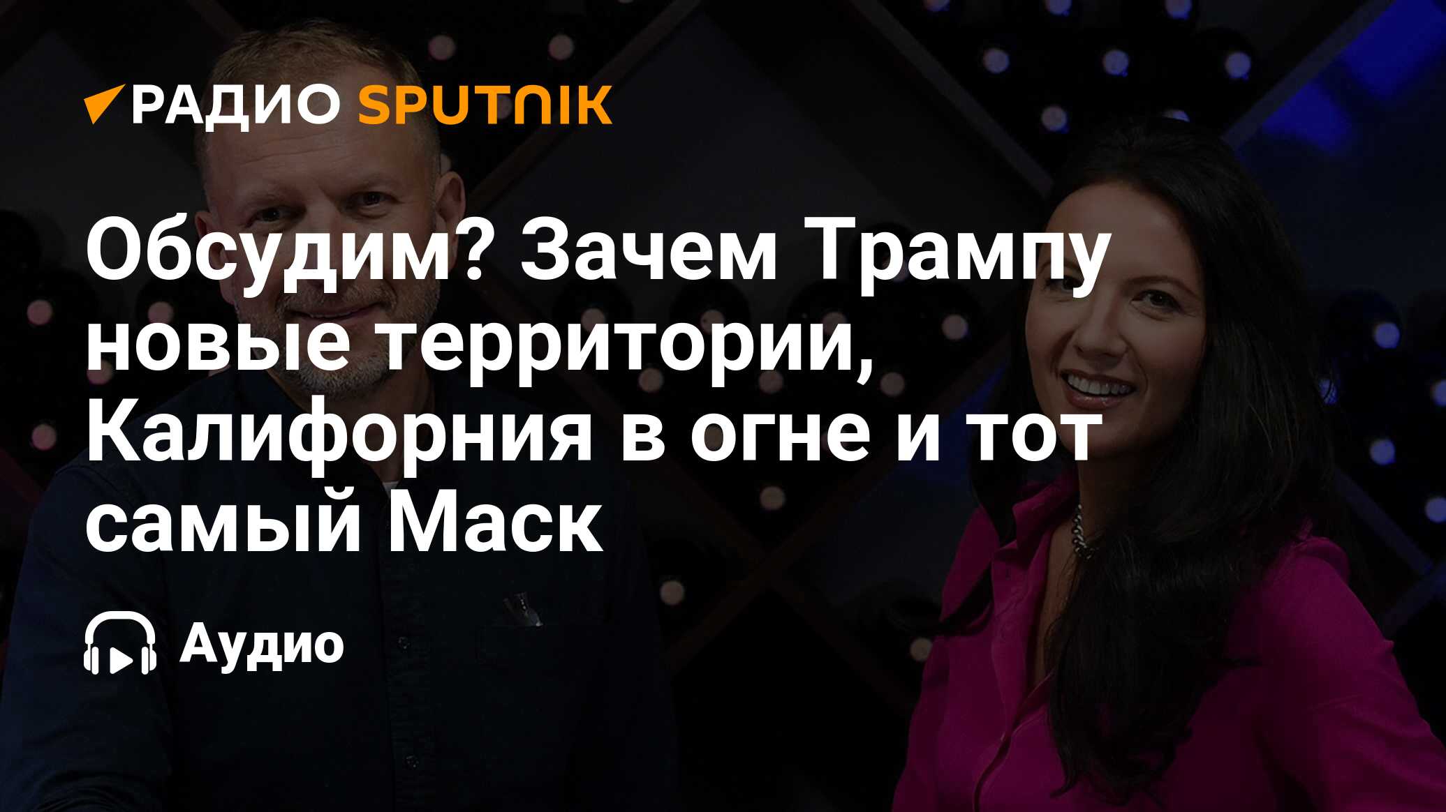 Обсудим? Зачем Трампу новые территории, Калифорния в огне и тот самый Маск - Радио Sputnik, 10. ...