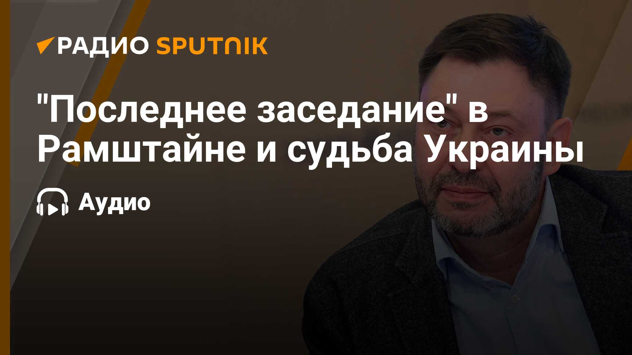 "Последнее заседание" в Рамштайне и судьба Украины - Радио Sputnik, 10.01.2025