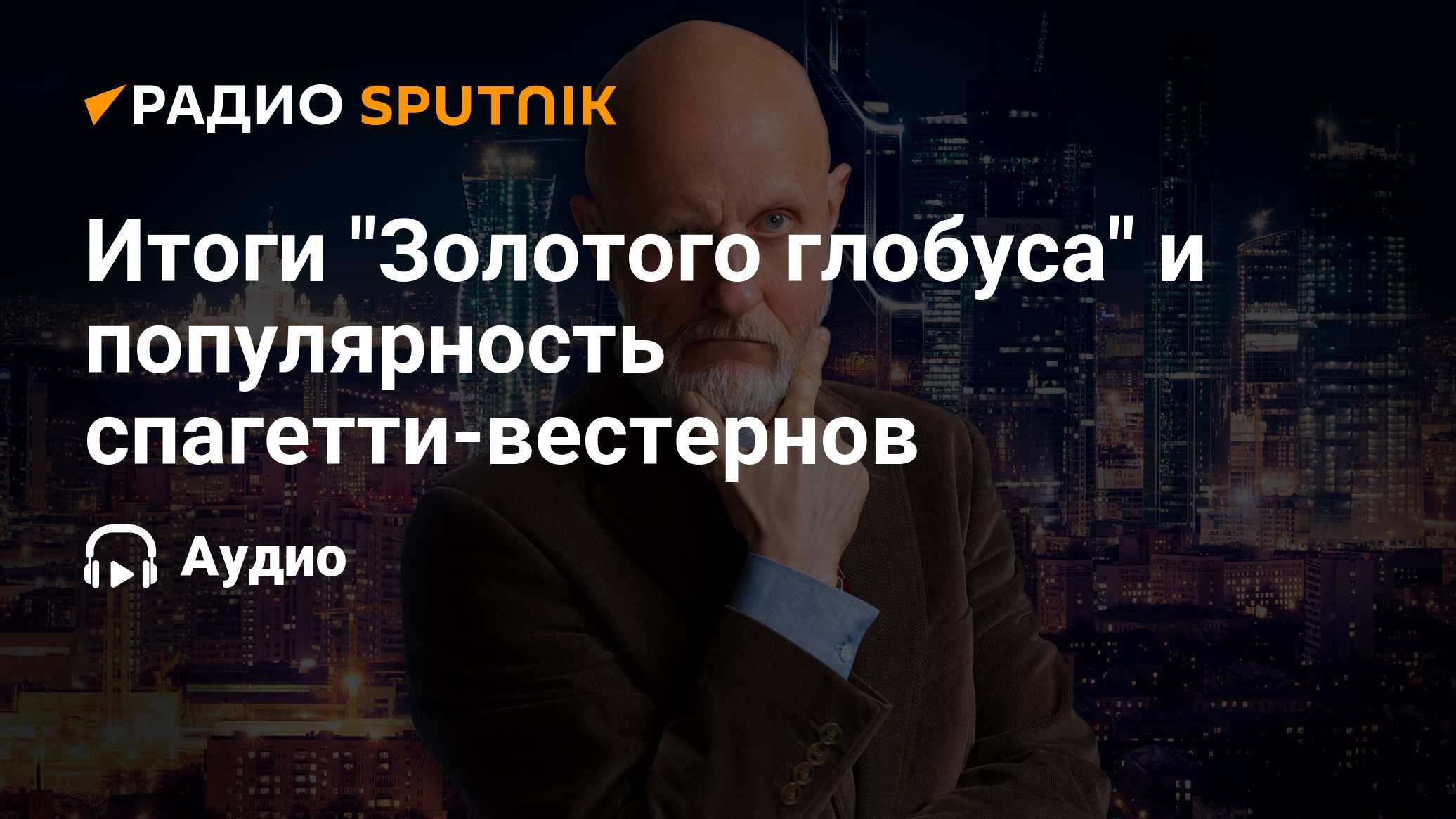 Итоги "Золотого глобуса" и популярность спагетти-вестернов - Радио ...