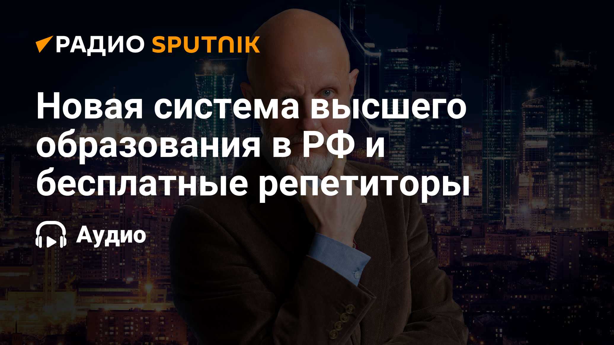 Новая система высшего образования в РФ и бесплатные репетиторы - Радио ...