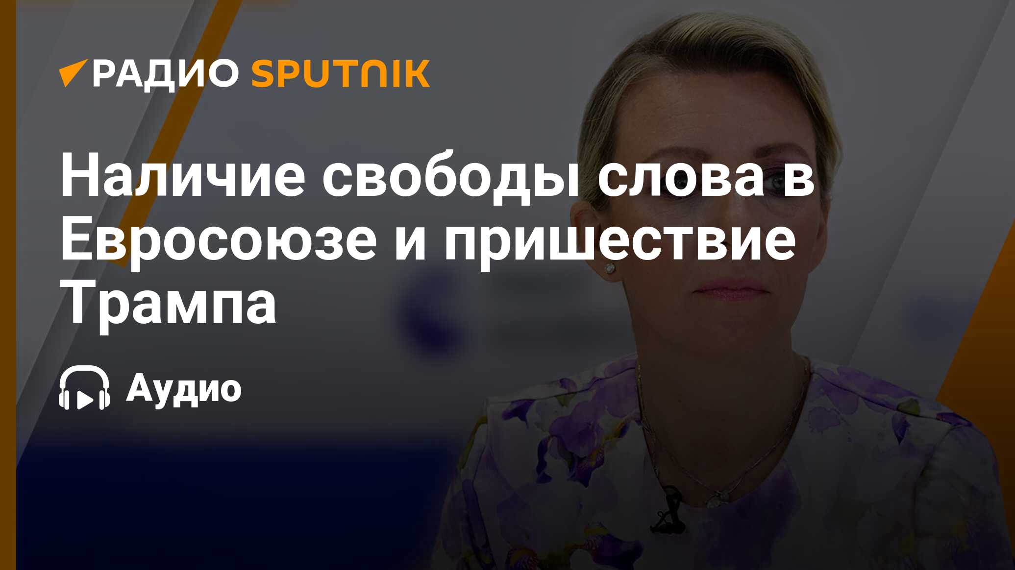 Наличие свободы слова в Евросоюзе и пришествие Трампа - Радио Sputnik, 22.01.2025