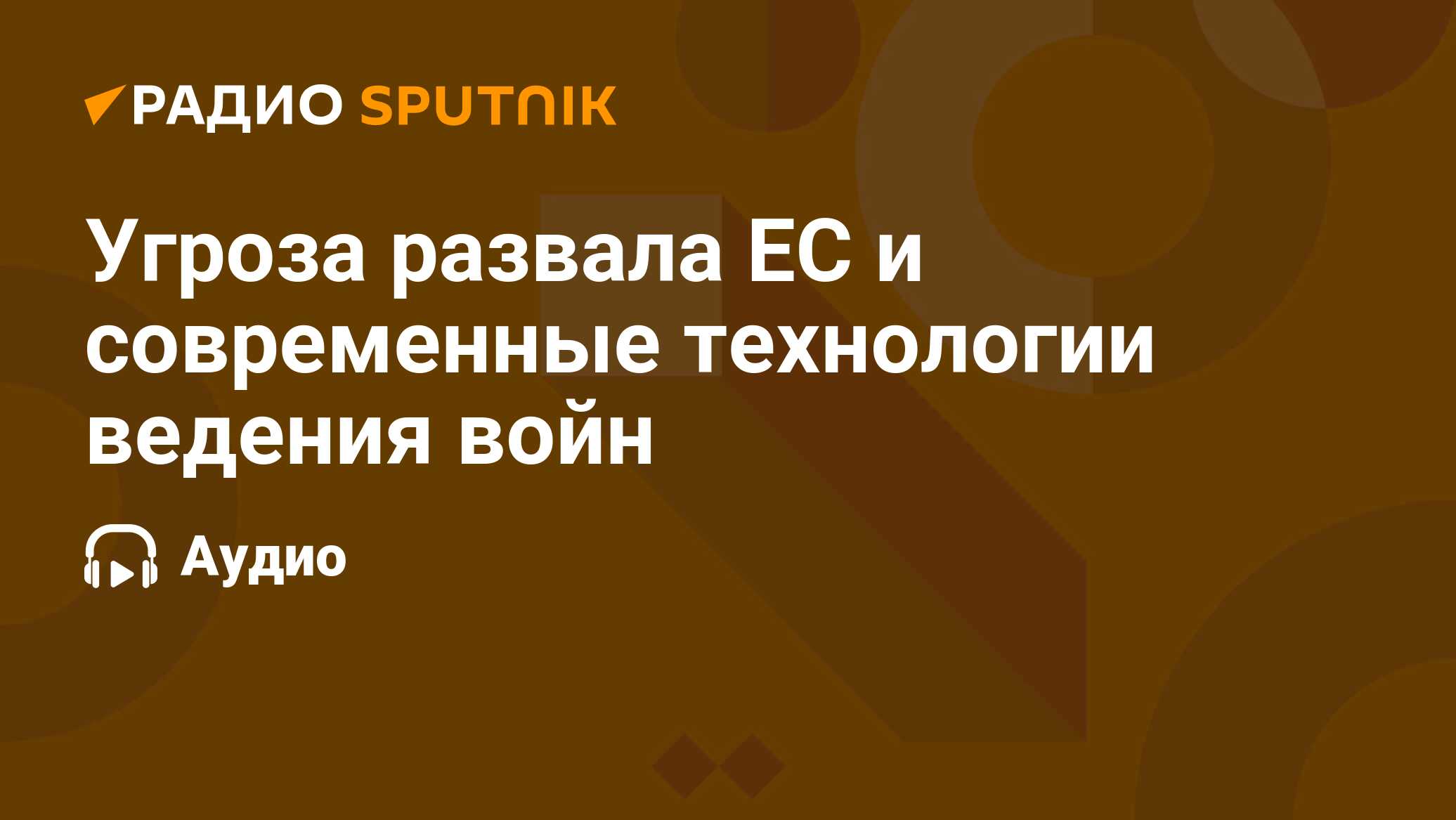Угроза развала ЕС и современные технологии ведения войн - Радио Sputnik ...
