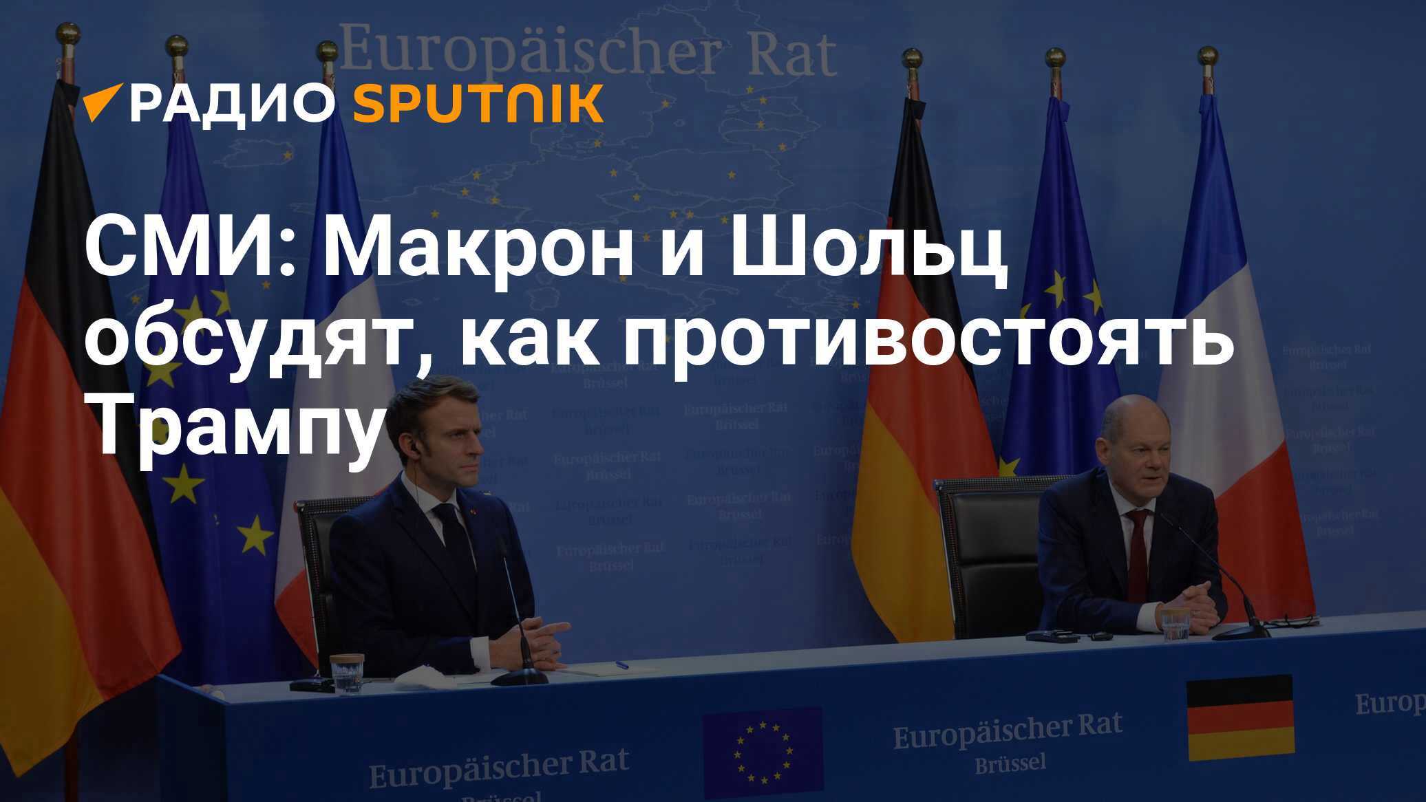 СМИ: Макрон и Шольц обсудят, как противостоять Трампу - Радио Sputnik ...