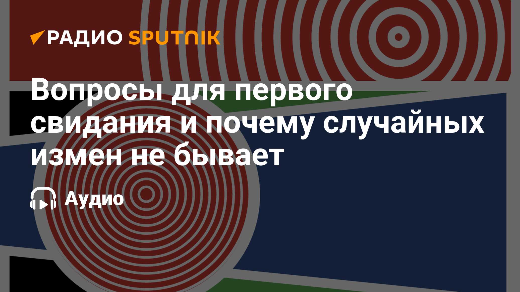 Вопросы для первого свидания и почему случайных измен не бывает - Радио Sputnik, 22.01.2025