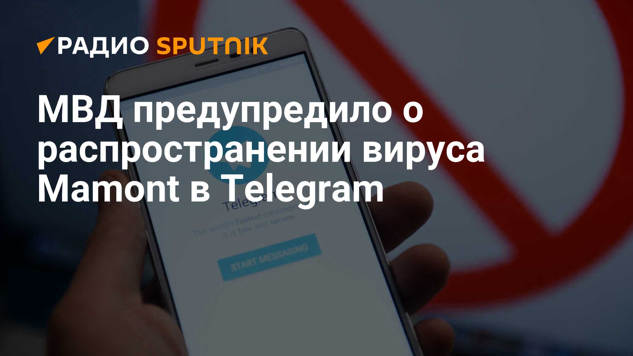 МВД предупредило о распространении вируса Mamont в Telegram - Радио Sputnik, 24.01.2025