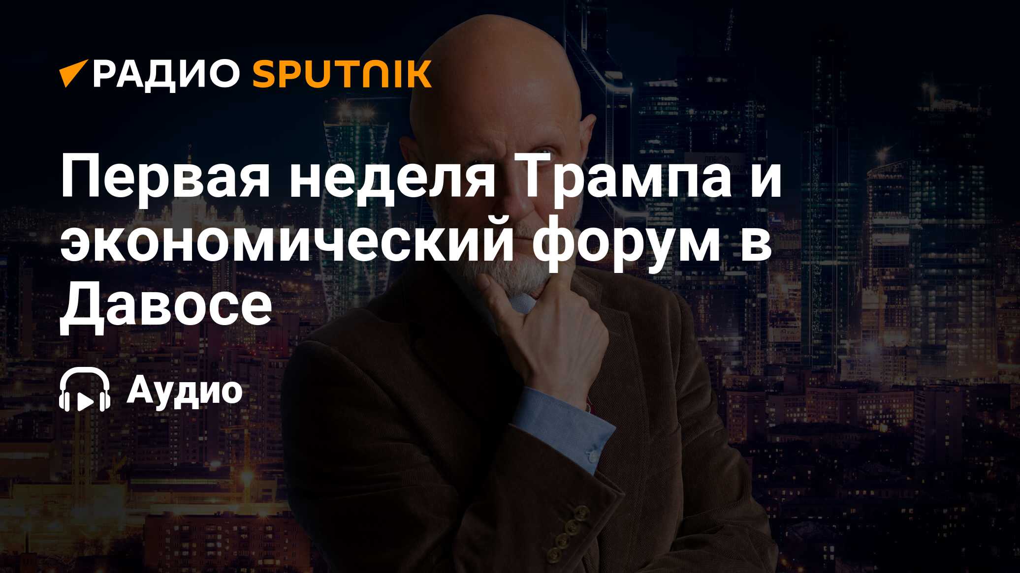 Первая неделя Трампа и экономический форум в Давосе - Радио Sputnik, 25 ...