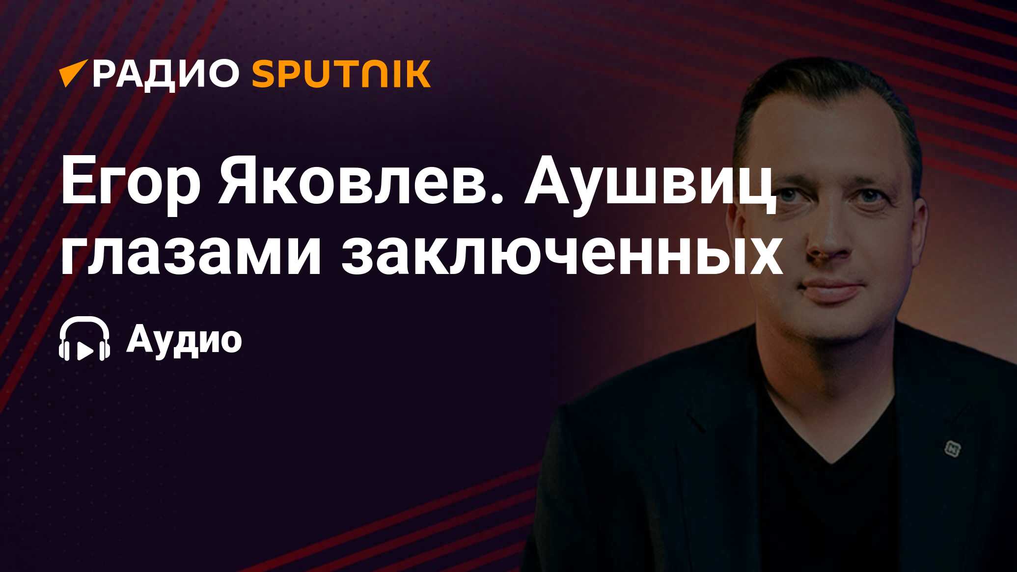 Егор Яковлев. Аушвиц глазами заключенных - Радио Sputnik, 25.01.2025