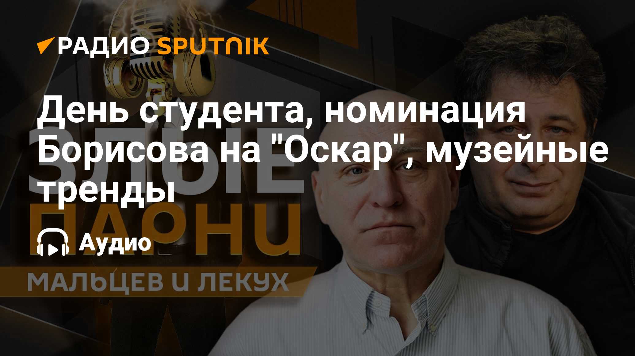 День студента, номинация Борисова на "Оскар", музейные тренды - Радио ...