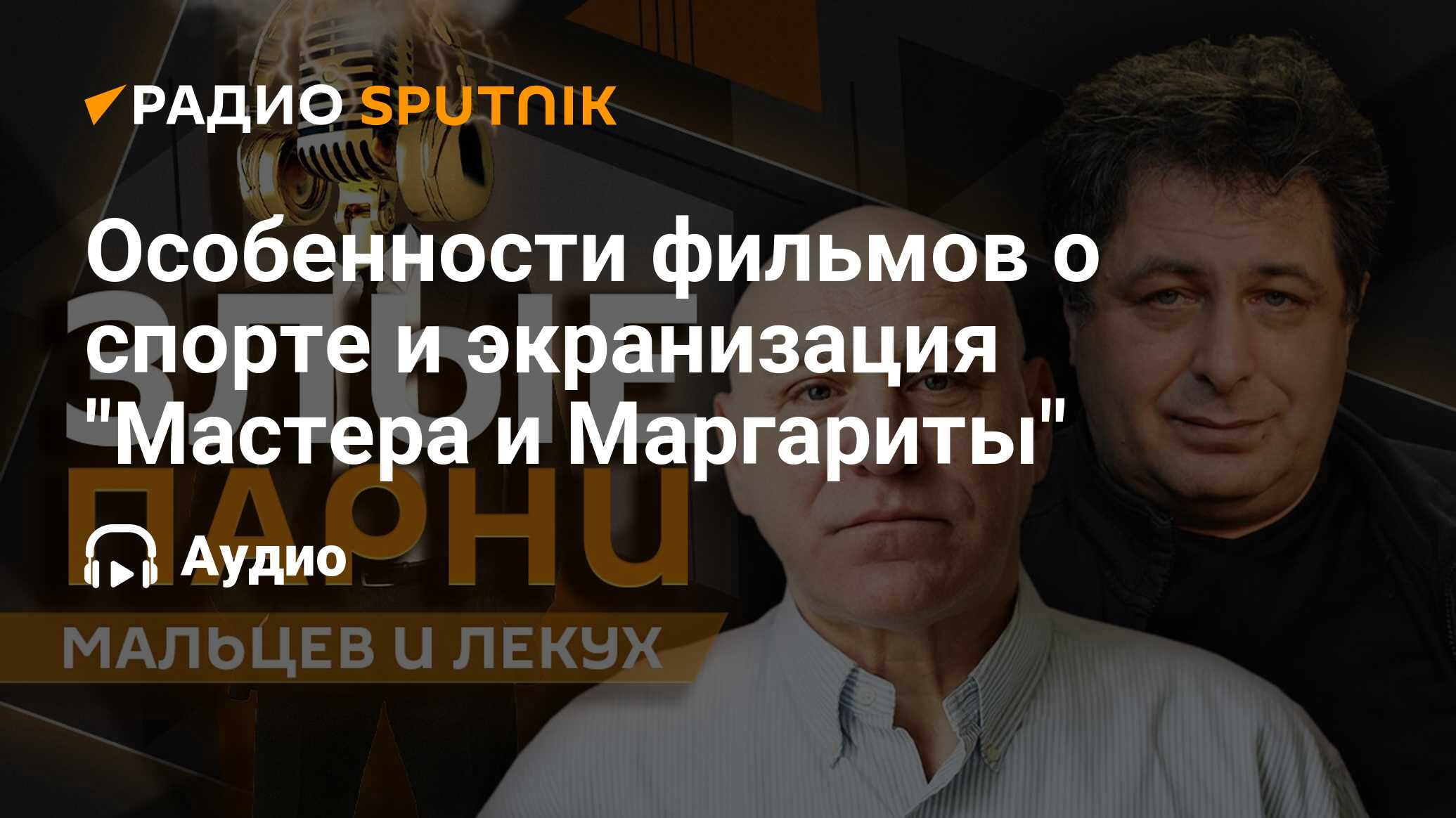 Особенности фильмов о спорте и экранизация "Мастера и Маргариты ...