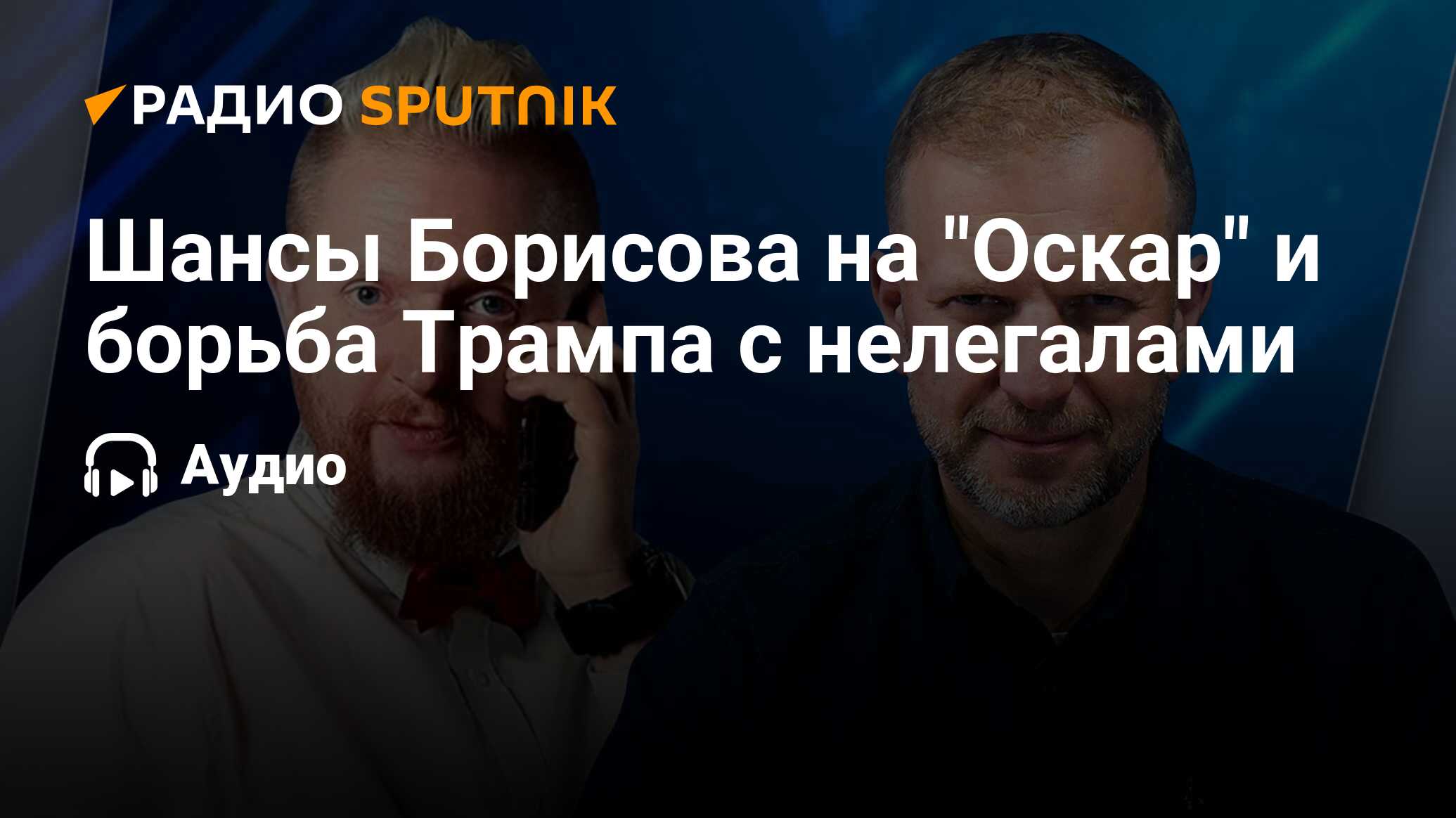 Шансы Борисова на "Оскар" и борьба Трампа с нелегалами - Радио Sputnik ...