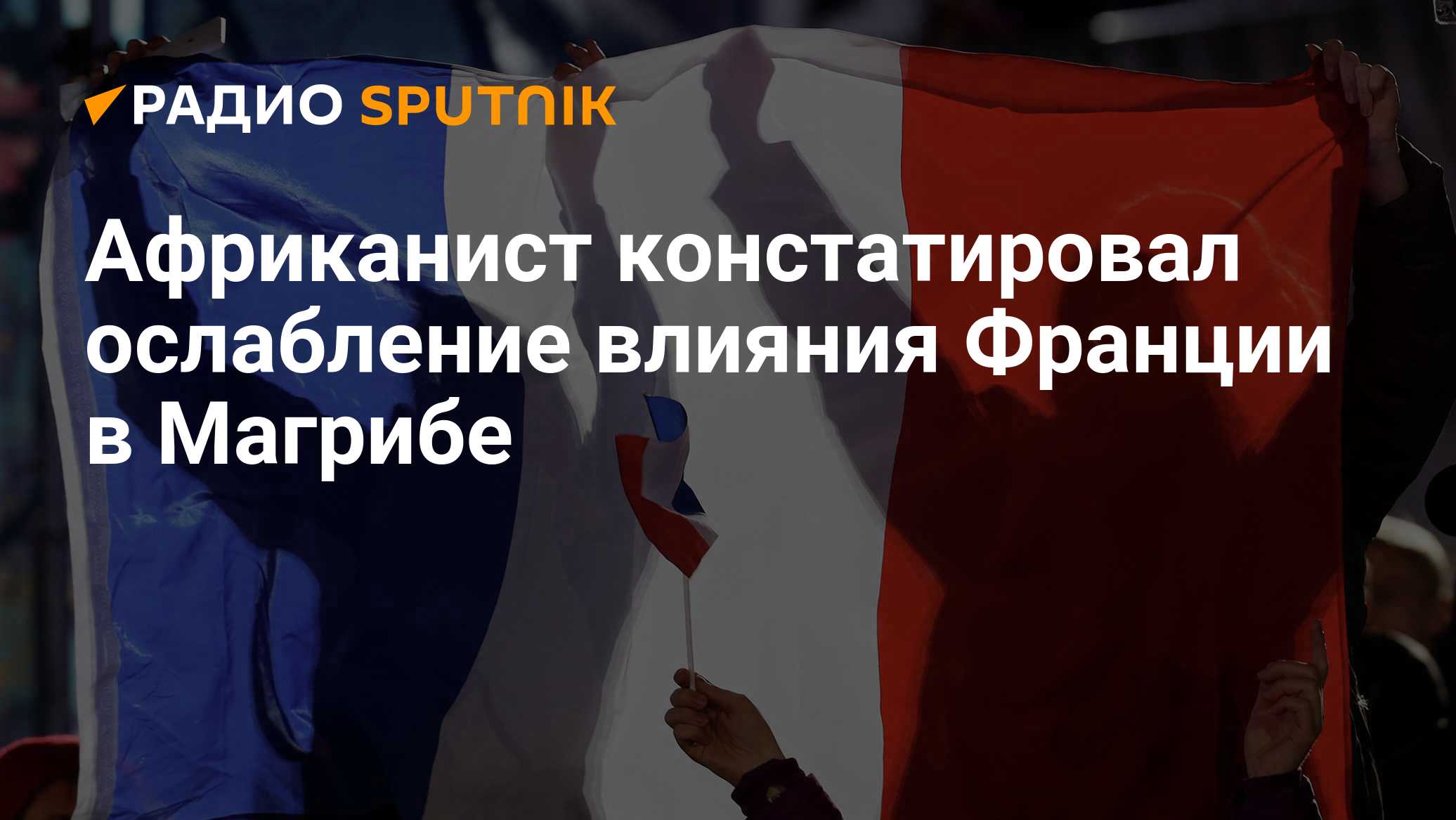 Африканист констатировал ослабление влияния Франции в Магрибе - Радио ...