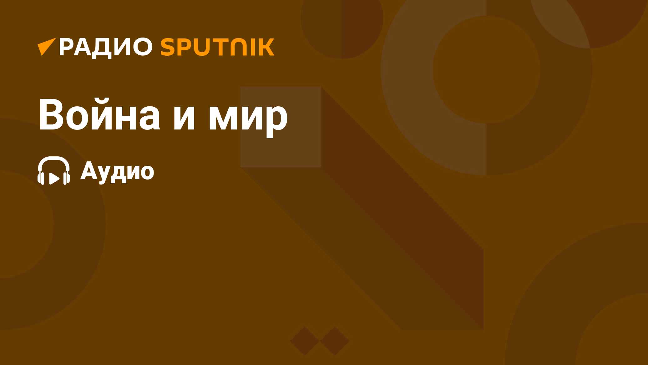 Война и мир - Радио Sputnik, 30.01.2025
