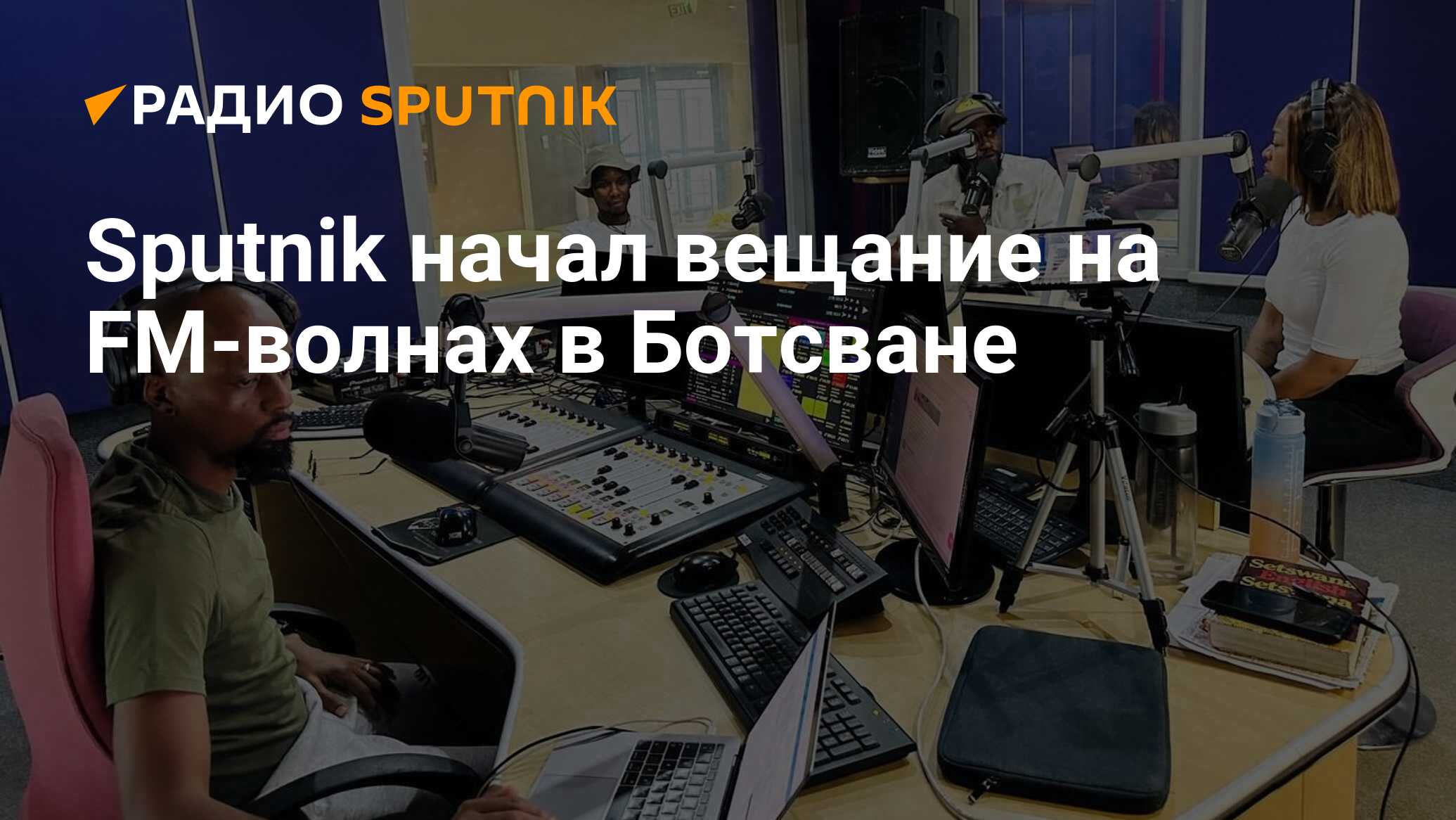 Sputnik начал вещание на FM-волнах в Ботсване - Радио Sputnik, 04.02.2025