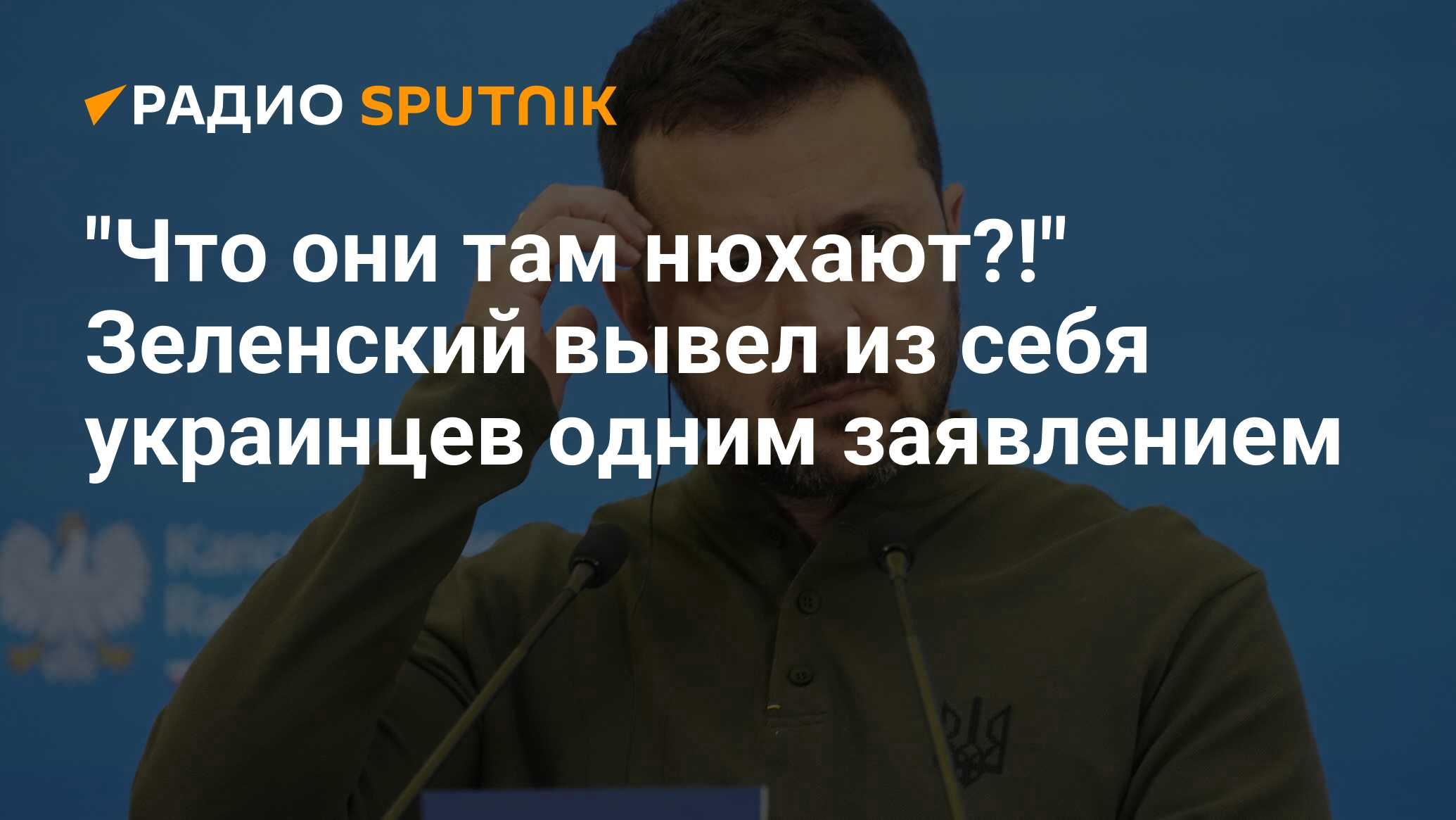 "Что они там нюхают?!" Зеленский вывел из себя украинцев одним заявлением - Радио Sputnik, 10.02 ...