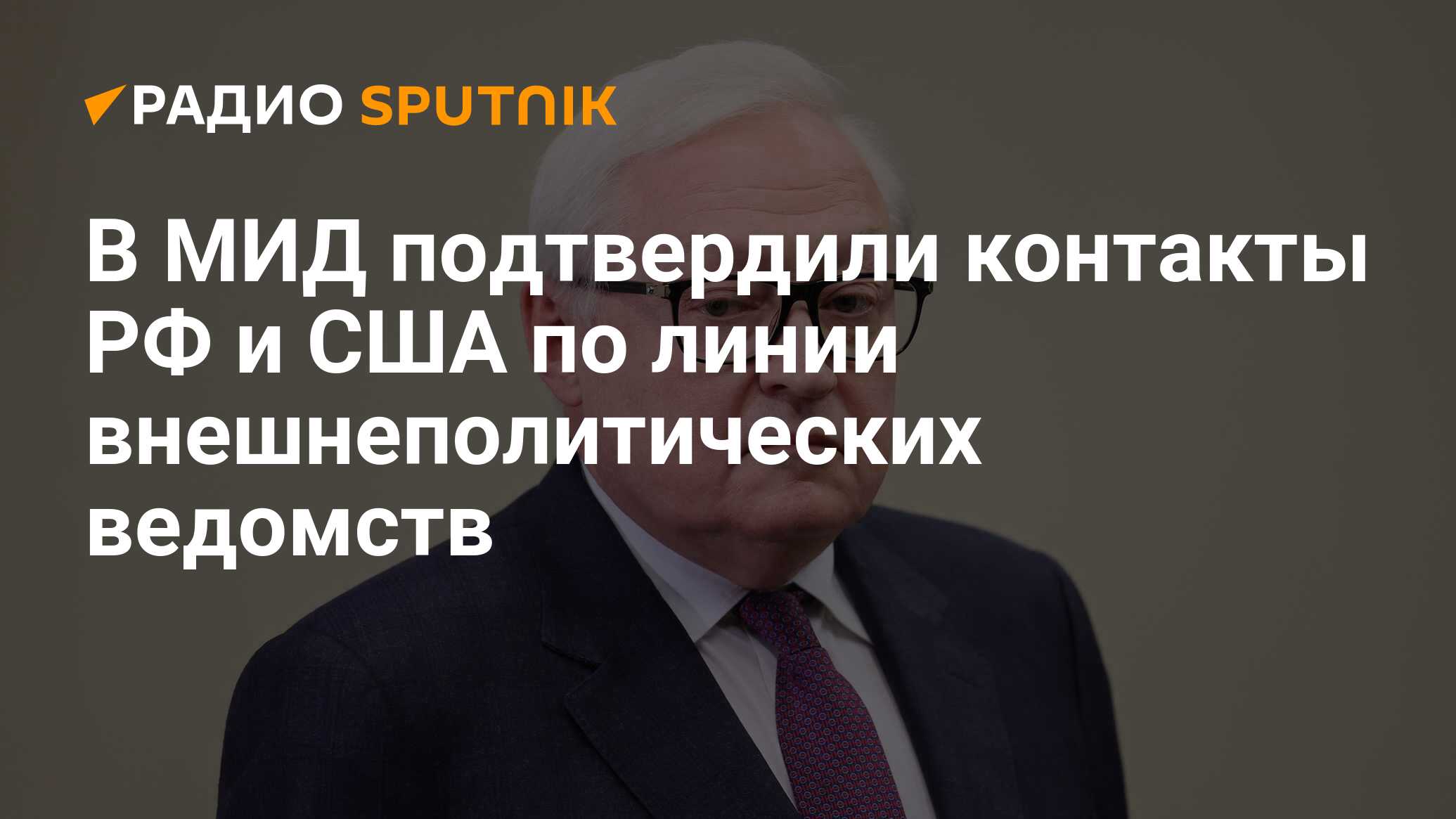 В МИД подтвердили контакты РФ и США по линии внешнеполитических ...