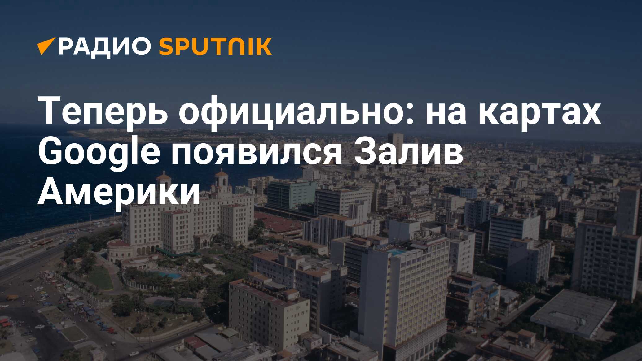 Теперь официально: на картах Google появился Залив Америки - Радио ...