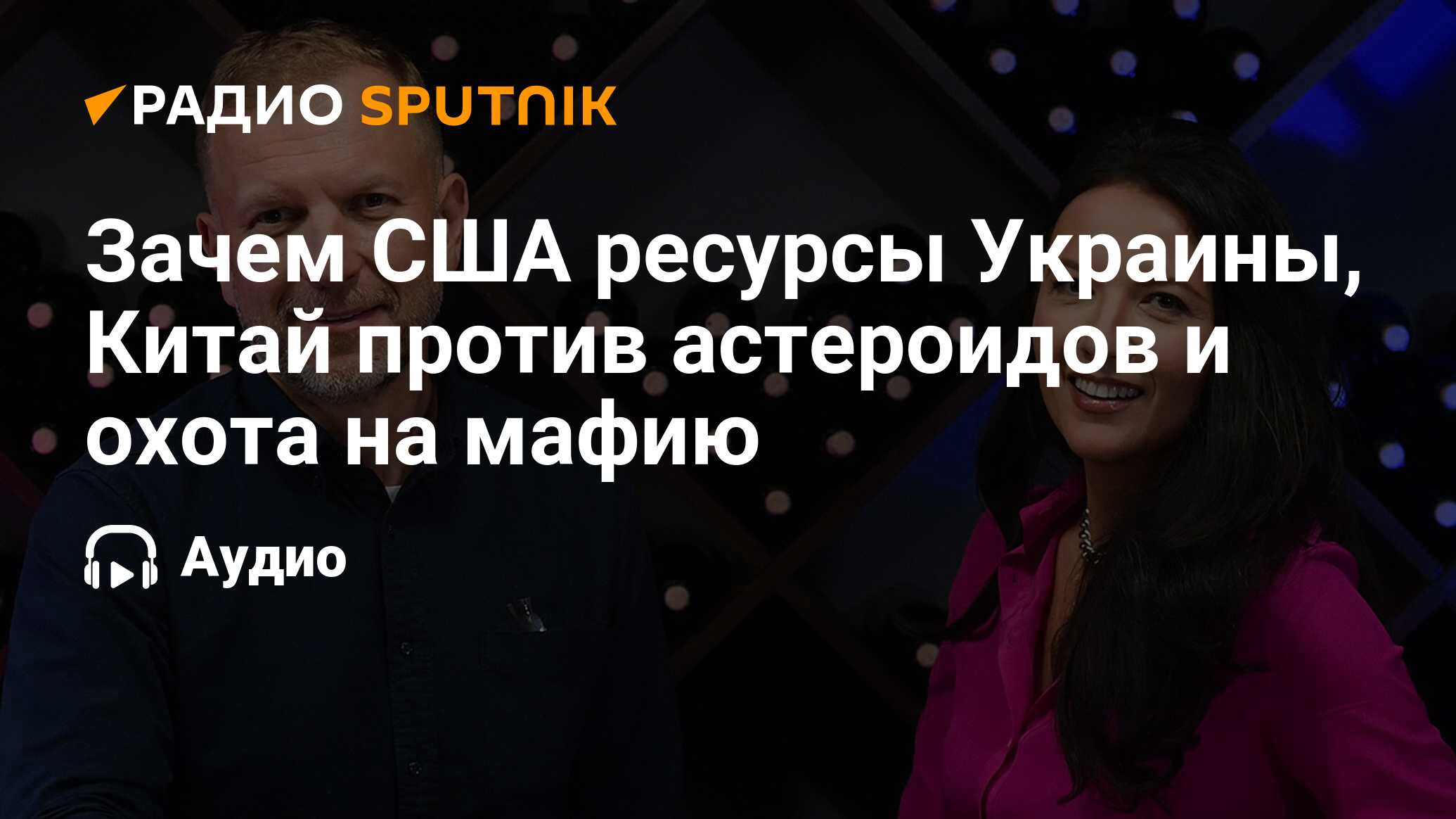 Зачем США ресурсы Украины, Китай против астероидов и охота на мафию - Радио Sputnik, 14.02.2025