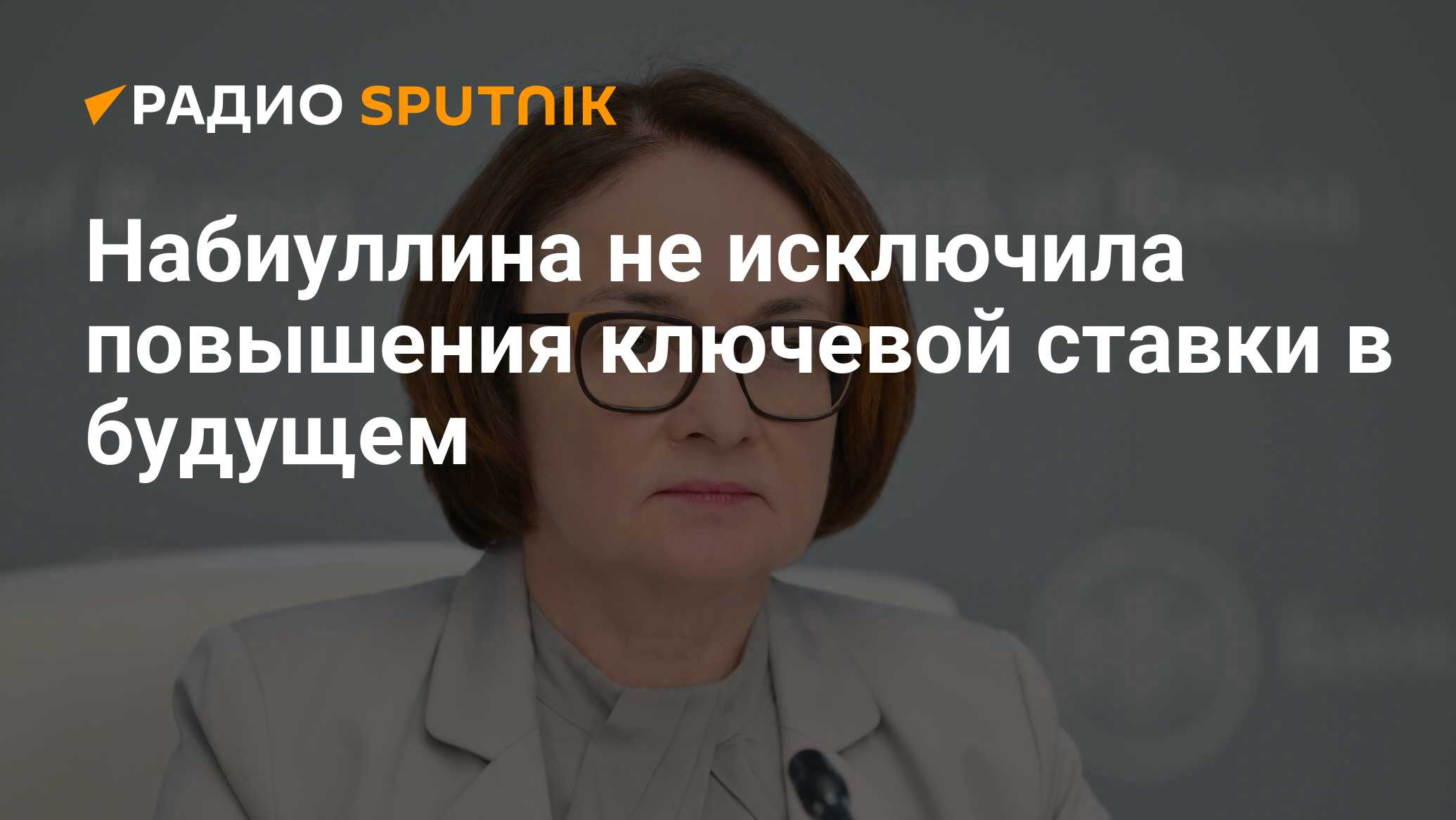 Набиуллина не исключила повышения ключевой ставки в будущем - Радио Sputnik, 14.02.2025