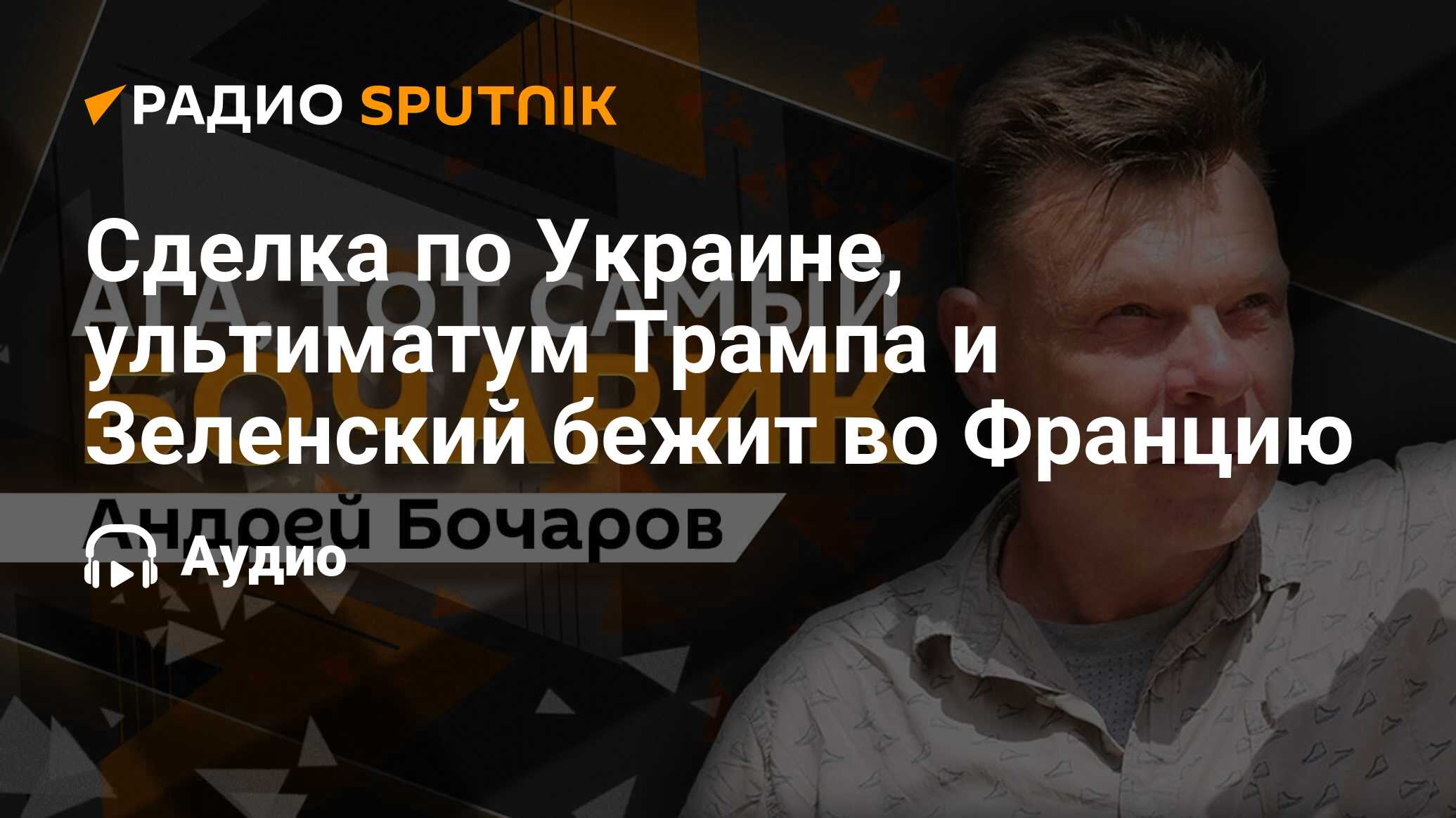 Сделка по Украине, ультиматум Трампа и Зеленский бежит во Францию - Радио Sputnik, 22.02.2025