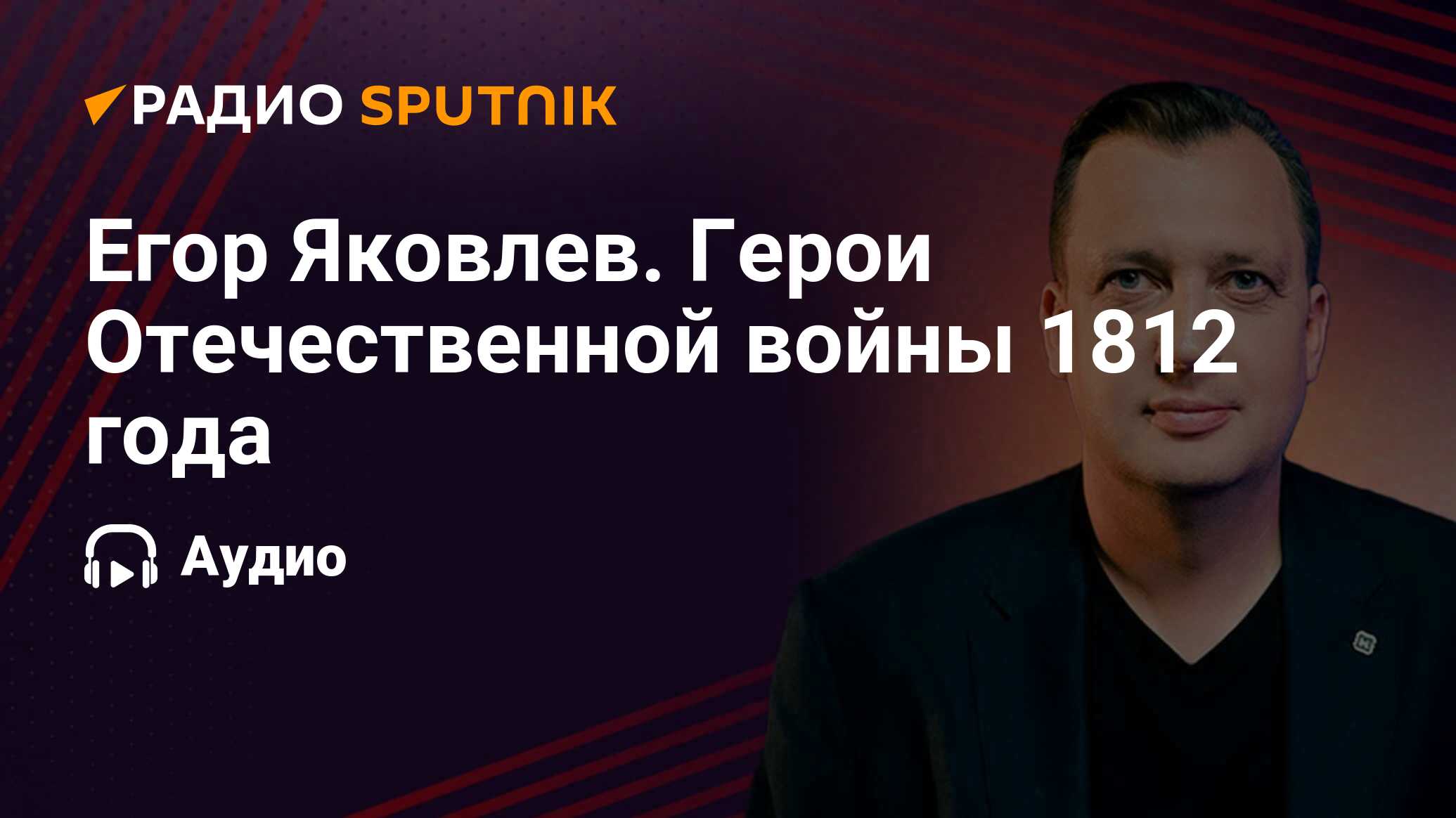 Егор Яковлев. Герои Отечественной войны 1812 года - Радио Sputnik, 22.02.2025
