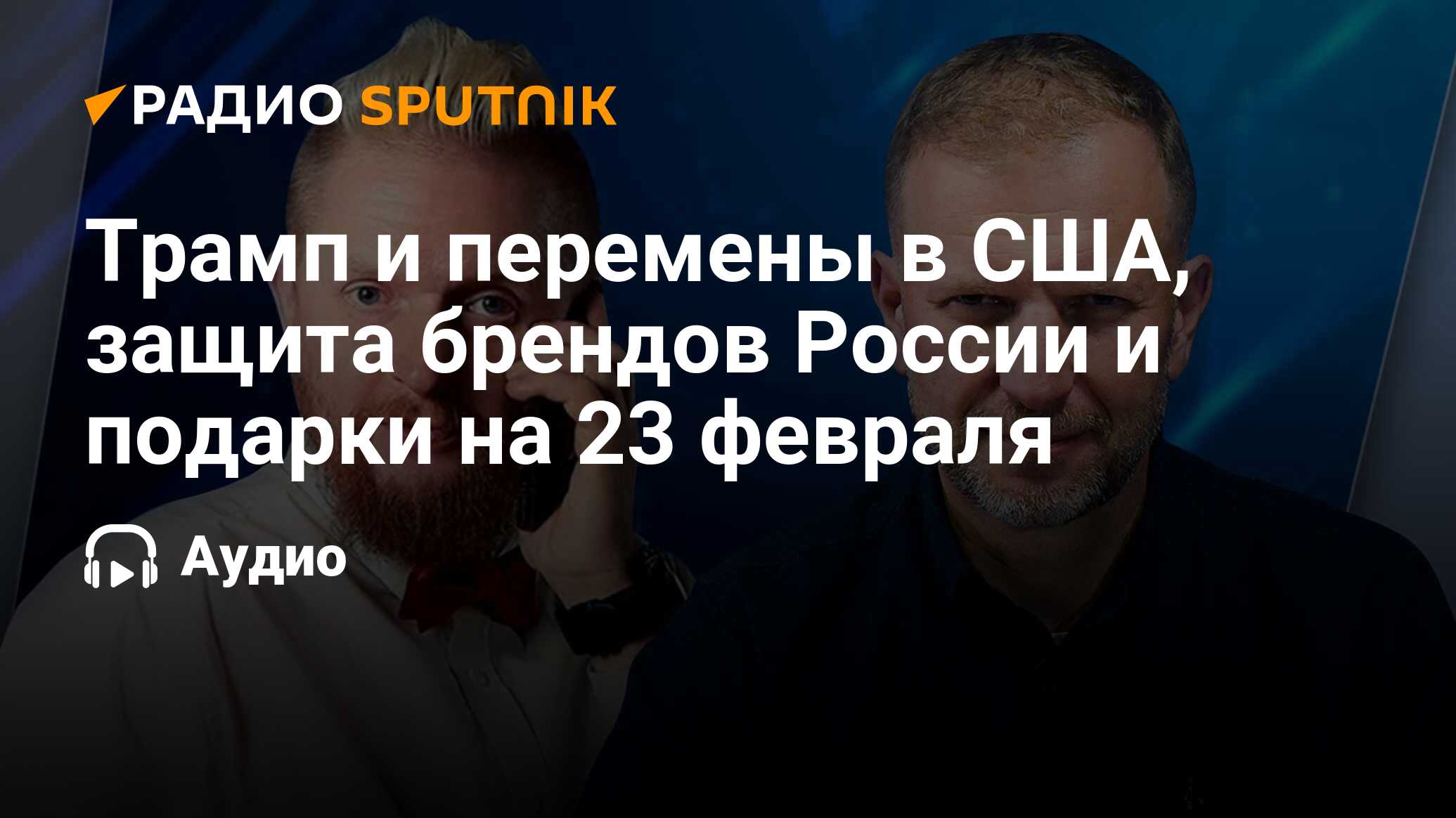 Трамп и перемены в США, защита брендов России и подарки на 23 февраля - Радио Sputnik, 22.02.2025