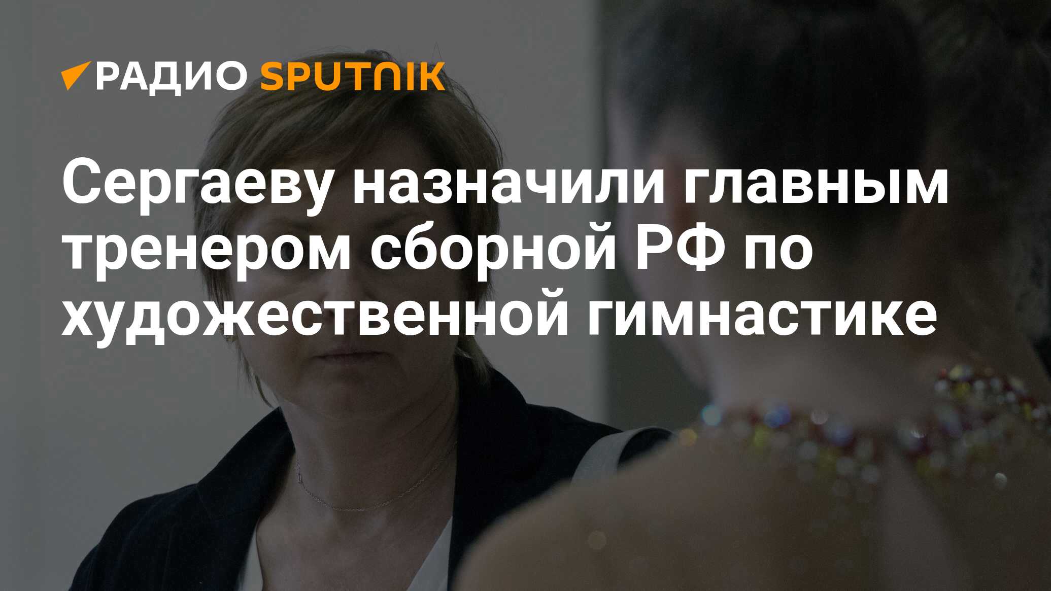 Сергаеву назначили главным тренером сборной РФ по художественной гимнастике - Радио Sputnik, 22. ...