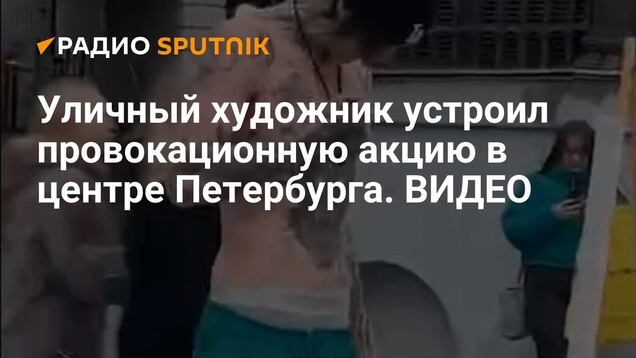 Уличный художник устроил провокационную акцию в центре Петербурга. ВИДЕО - Радио Sputnik, 22.02.2025