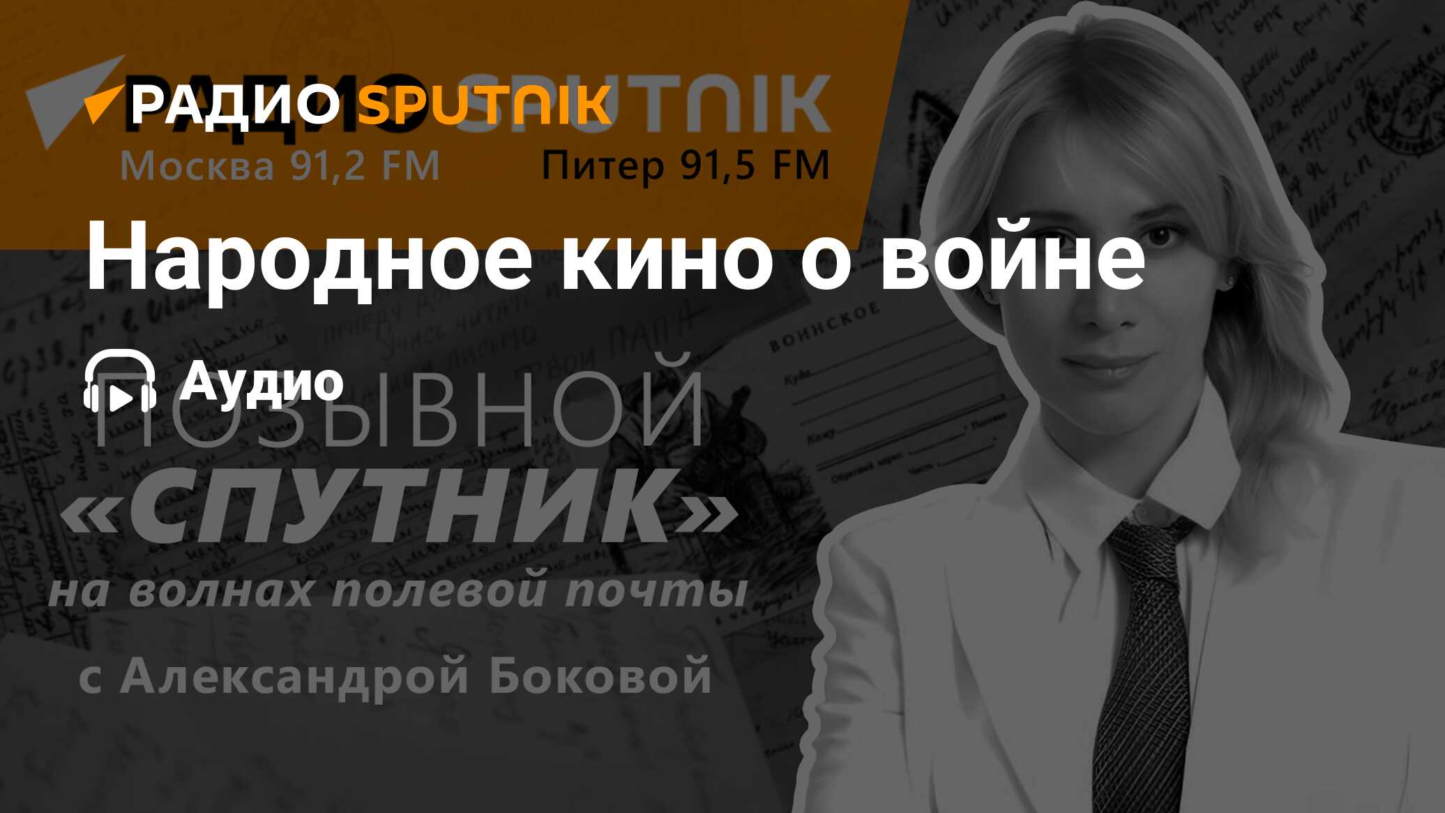 Народное кино о войне - Радио Sputnik, 22.02.2025
