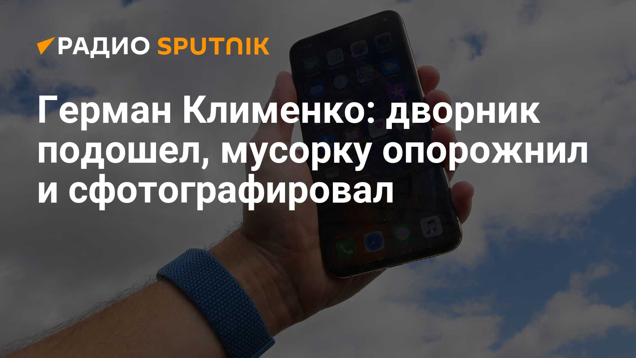 Герман Клименко: дворник подошел, мусорку опорожнил и сфотографировал ...