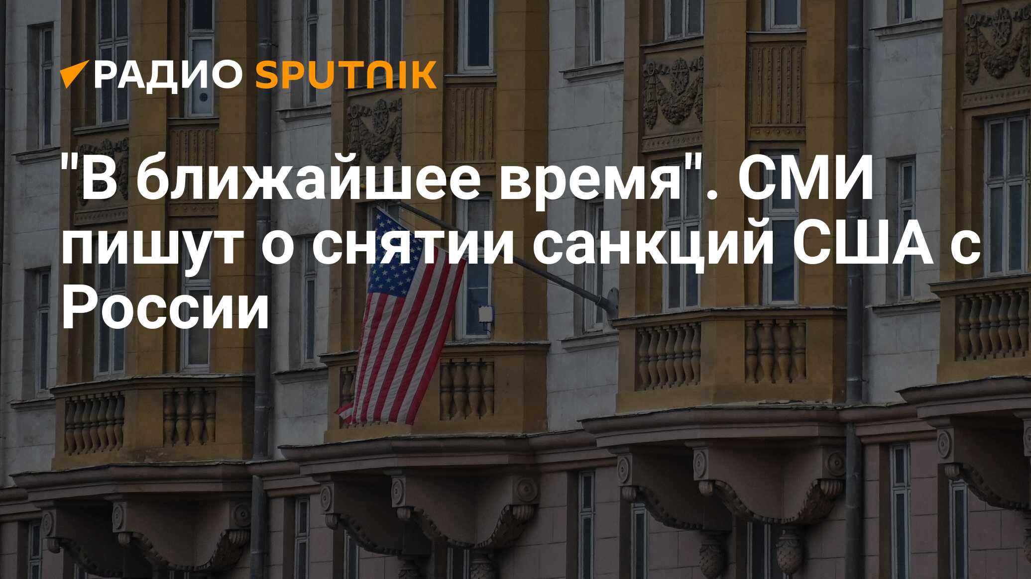 "В ближайшее время". СМИ пишут о снятии санкций США с России - Радио ...