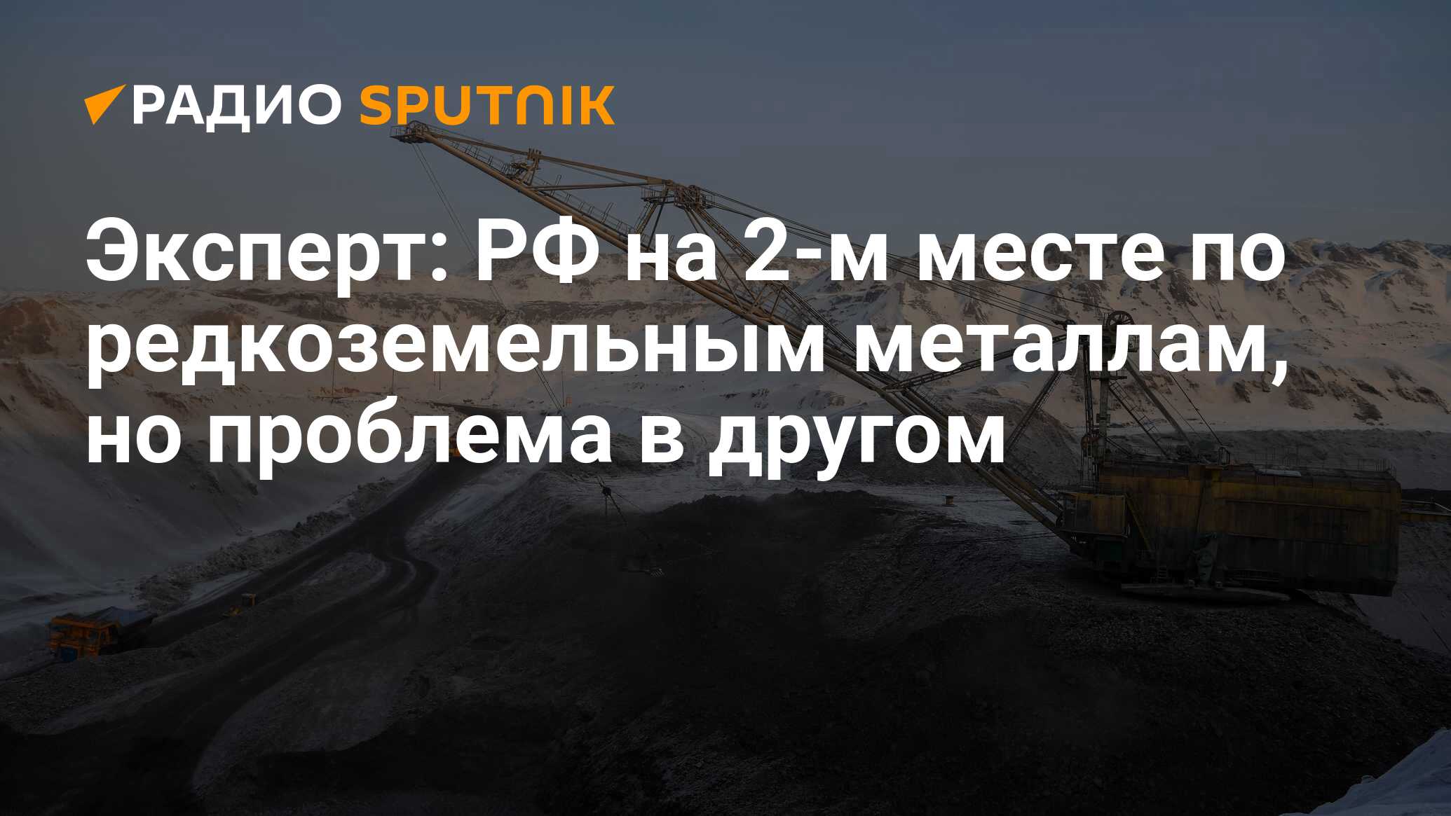 Эксперт: РФ на 2-м месте по редкоземельным металлам, но проблема в ...