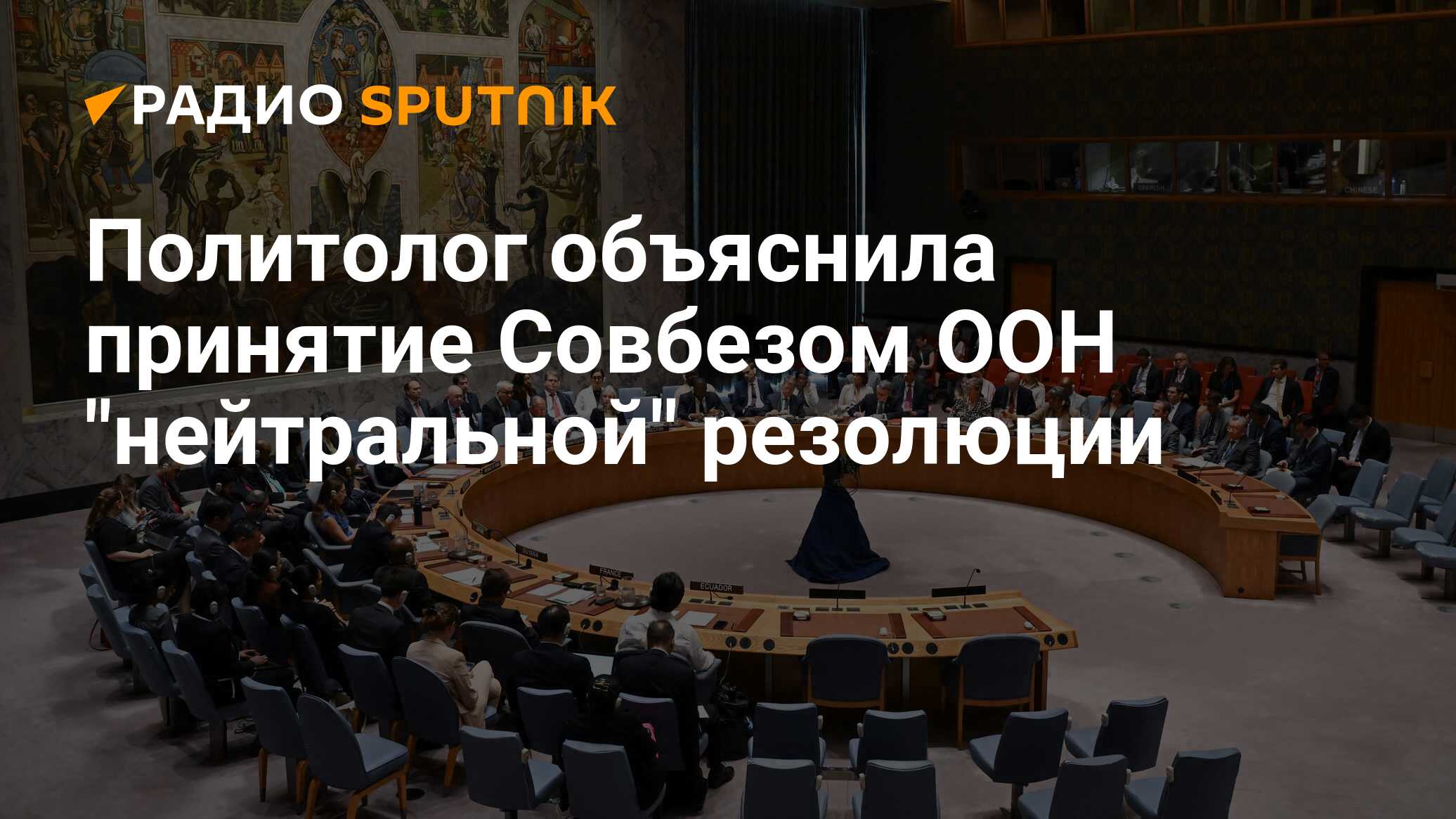 Политолог объяснила принятие Совбезом ООН "нейтральной" резолюции ...
